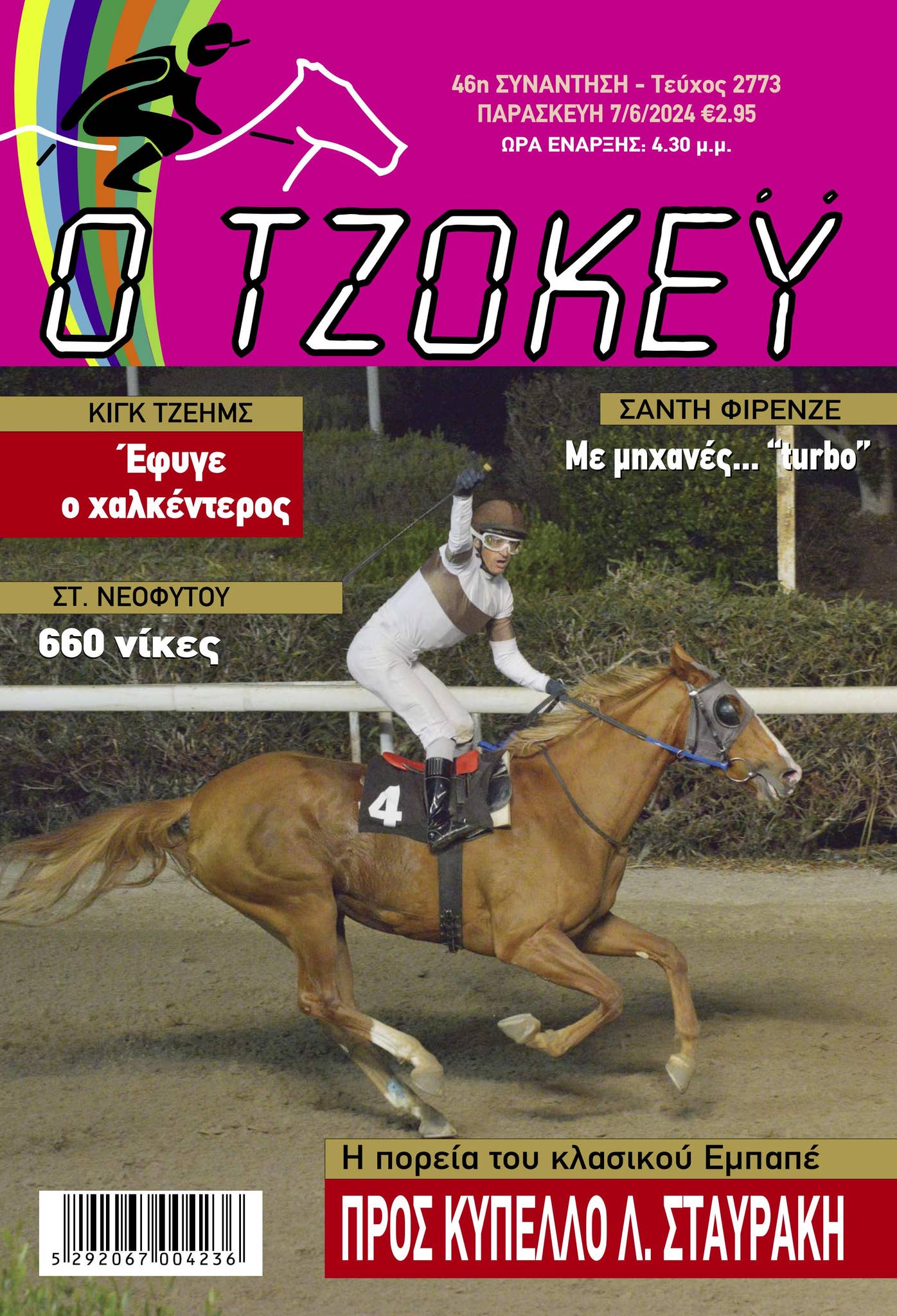 46η ΣΥΝΑΝΤΗΣΗ - 07/06/2024 - (Τ. 2773) by ΠΕΡΙΟΔΙΚΟ Ο ΤΖΟΚΕΫ - Issuu