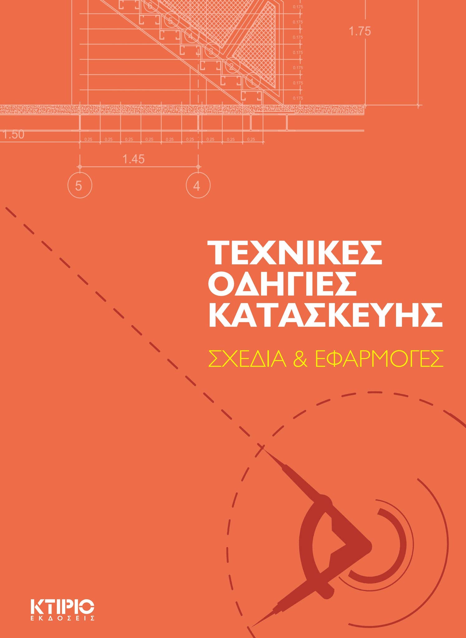 ΤΕΧΝΙΚΕΣ ΟΔΗΓΙΕΣ ΚΑΤΑΣΚΕΥΗΣ by KTIRIO EDITIONS - Issuu