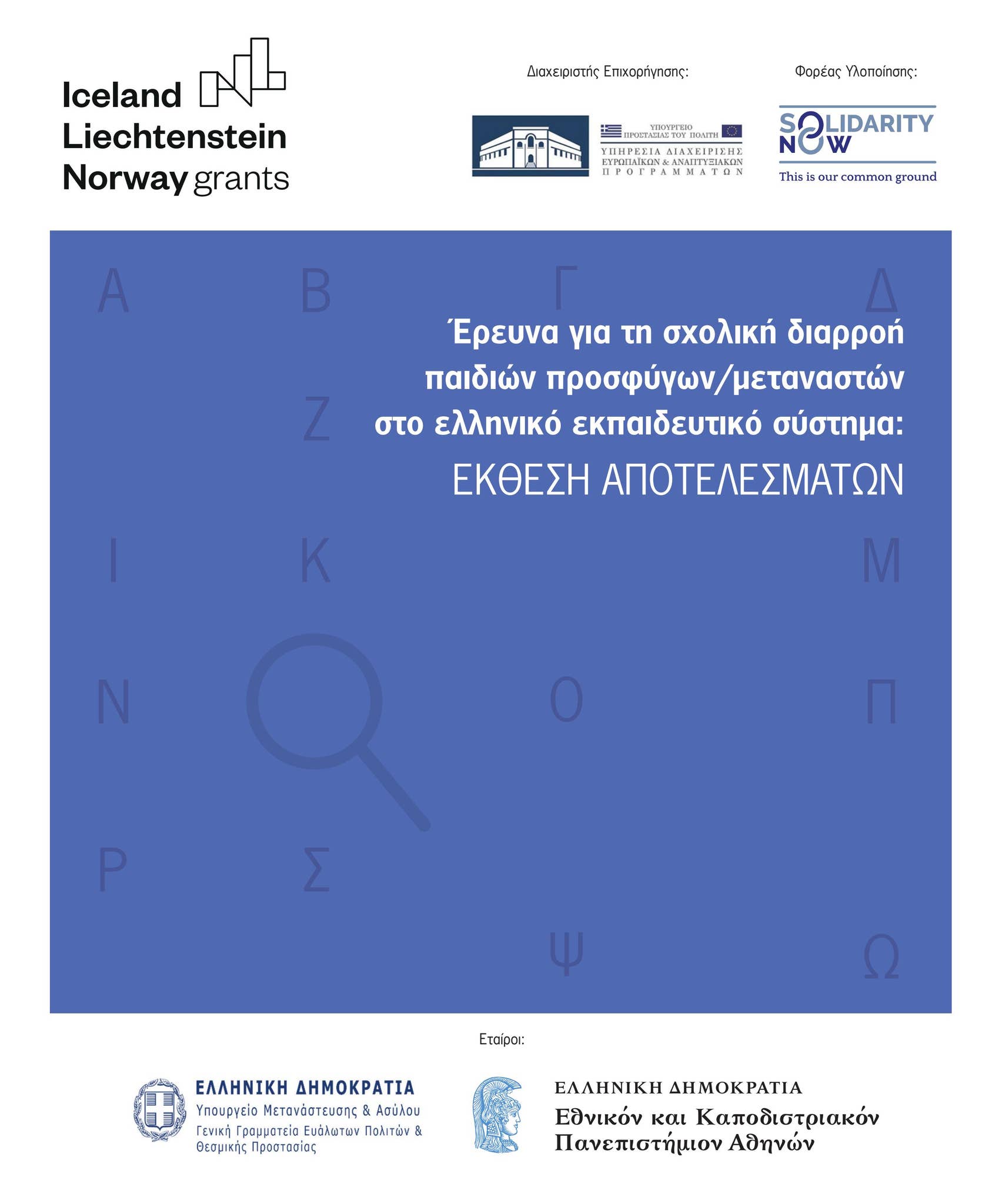 ΕΡΕΥΝΑ ΓΙΑ ΤΗ ΣΧΟΛΙΚΗ ΔΙΑΡΡΟΗ ΠΑΙΔΙΩΝ ΠΡΟΣΦΥΓΩΝ/ΜΕΤΑΝΑΣΤΩΝ: ΕΚΘΕΣΗ ...