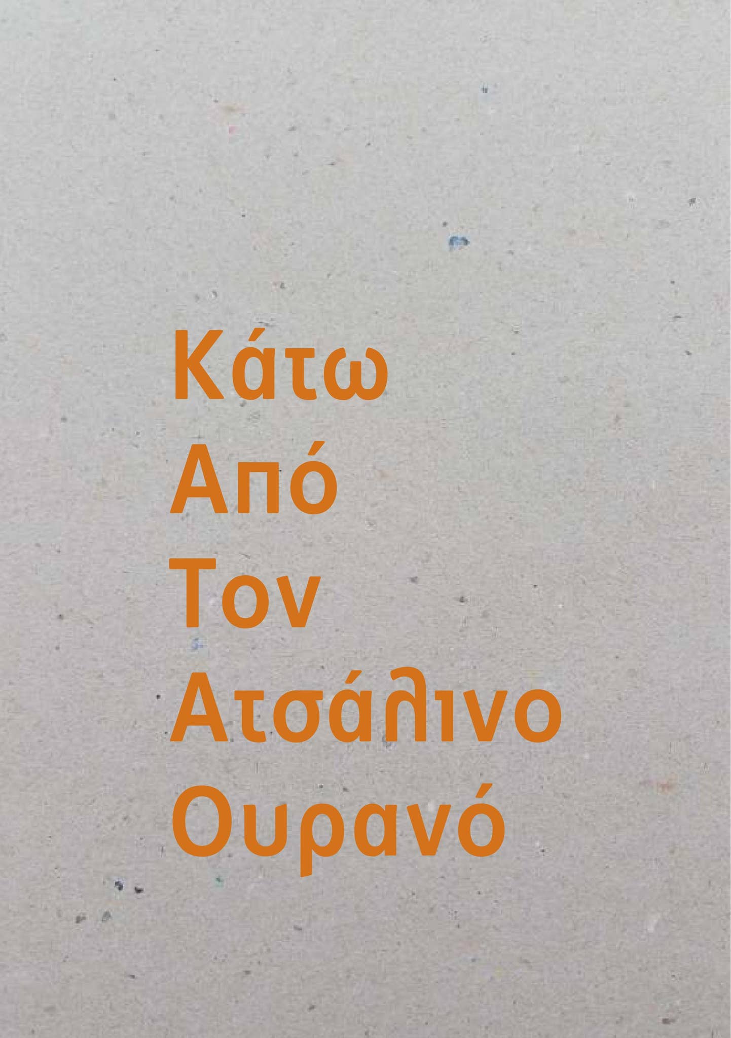 Κάτω από τον Ατσαλινο Ουρανό by SGountroubis - Issuu