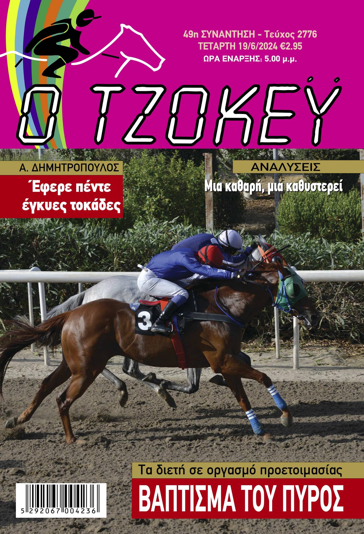 49η ΣΥΝΑΝΤΗΣΗ - 19/06/2024 - (Τ. 2776) by ΠΕΡΙΟΔΙΚΟ Ο ΤΖΟΚΕΫ - Issuu