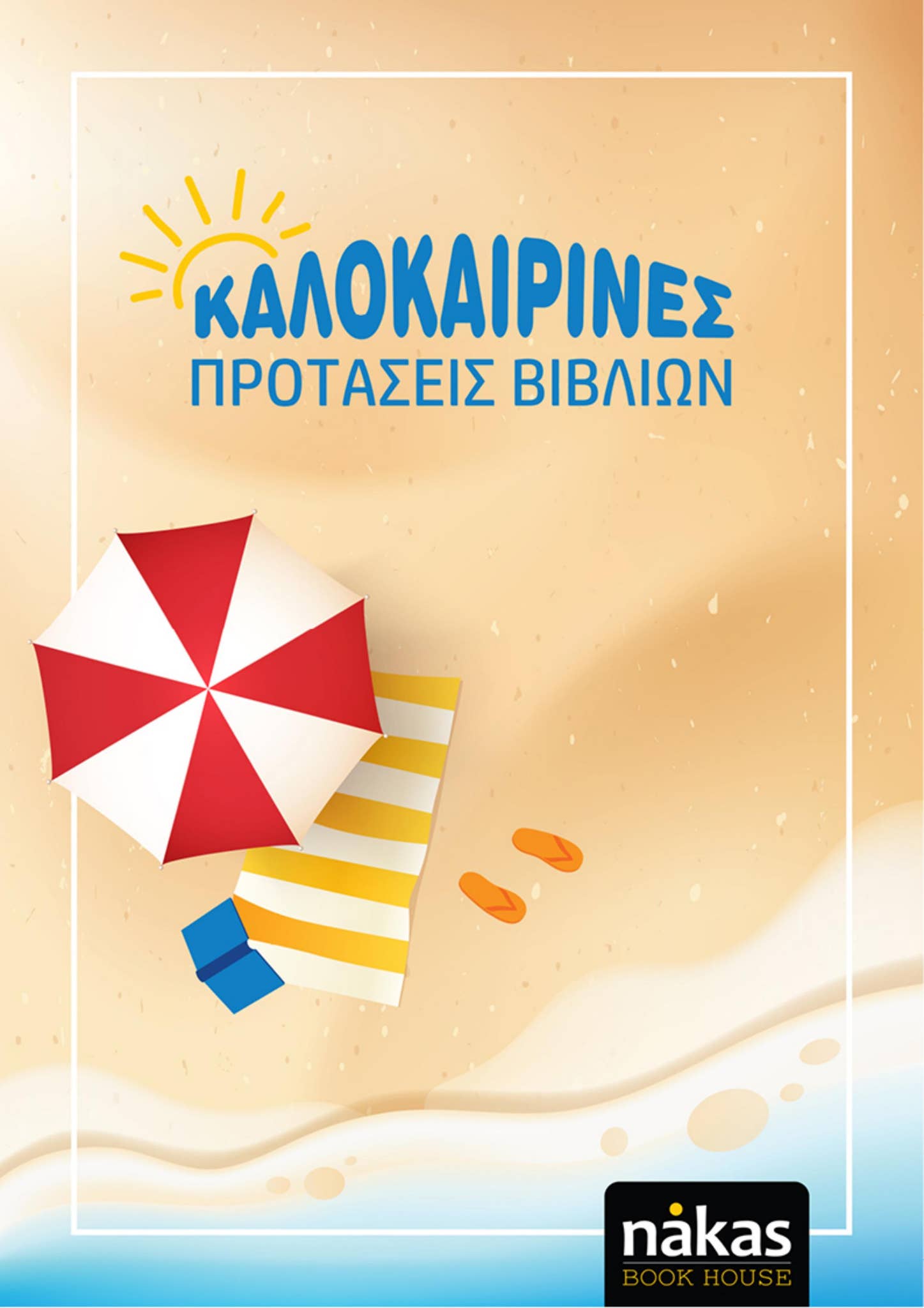 Καλοκαιρινός κατάλογος βιβλίων! by NakasBookHouse - Issuu