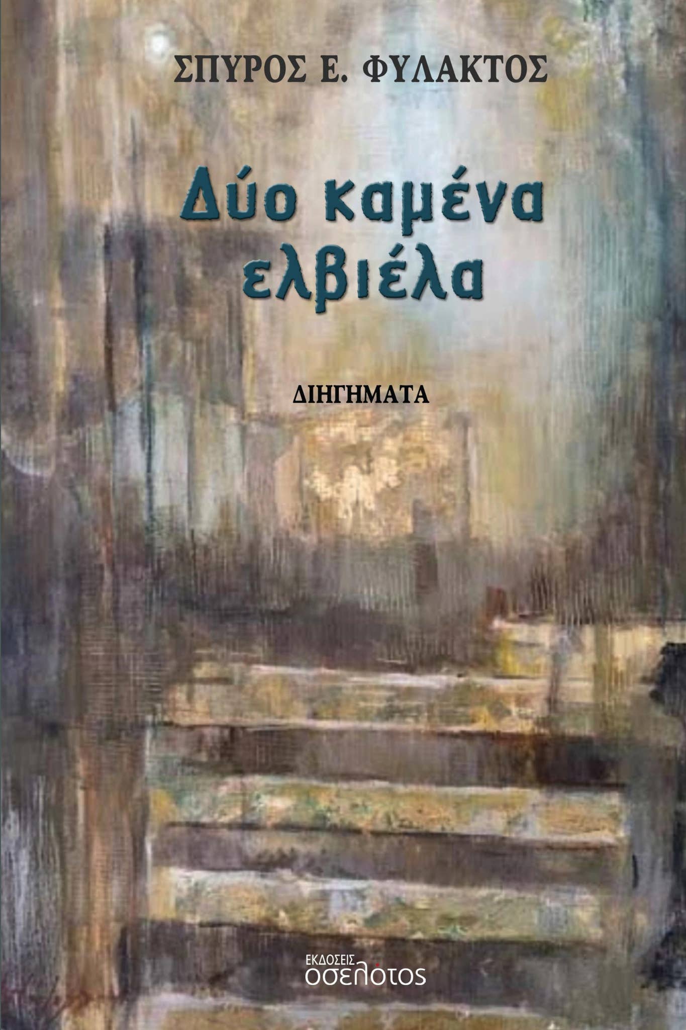 Δύο καμένα ελβιέλα by Εκδόσεις Οσελότος - Issuu