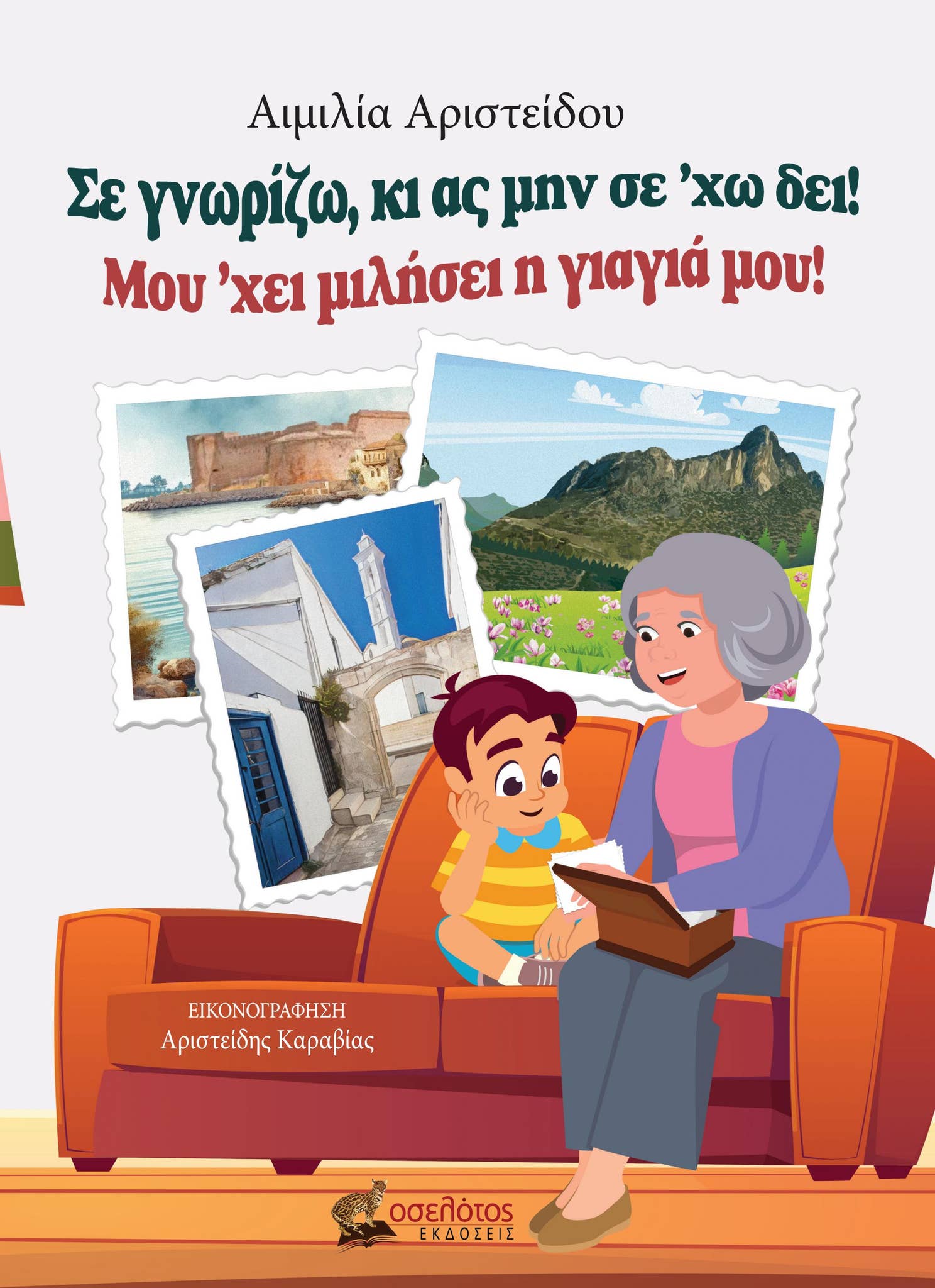 Σε γνωρίζω, κι ας μην σε 'χω δει! Μου 'χει μιλήσει η γιαγιά μου! by ...