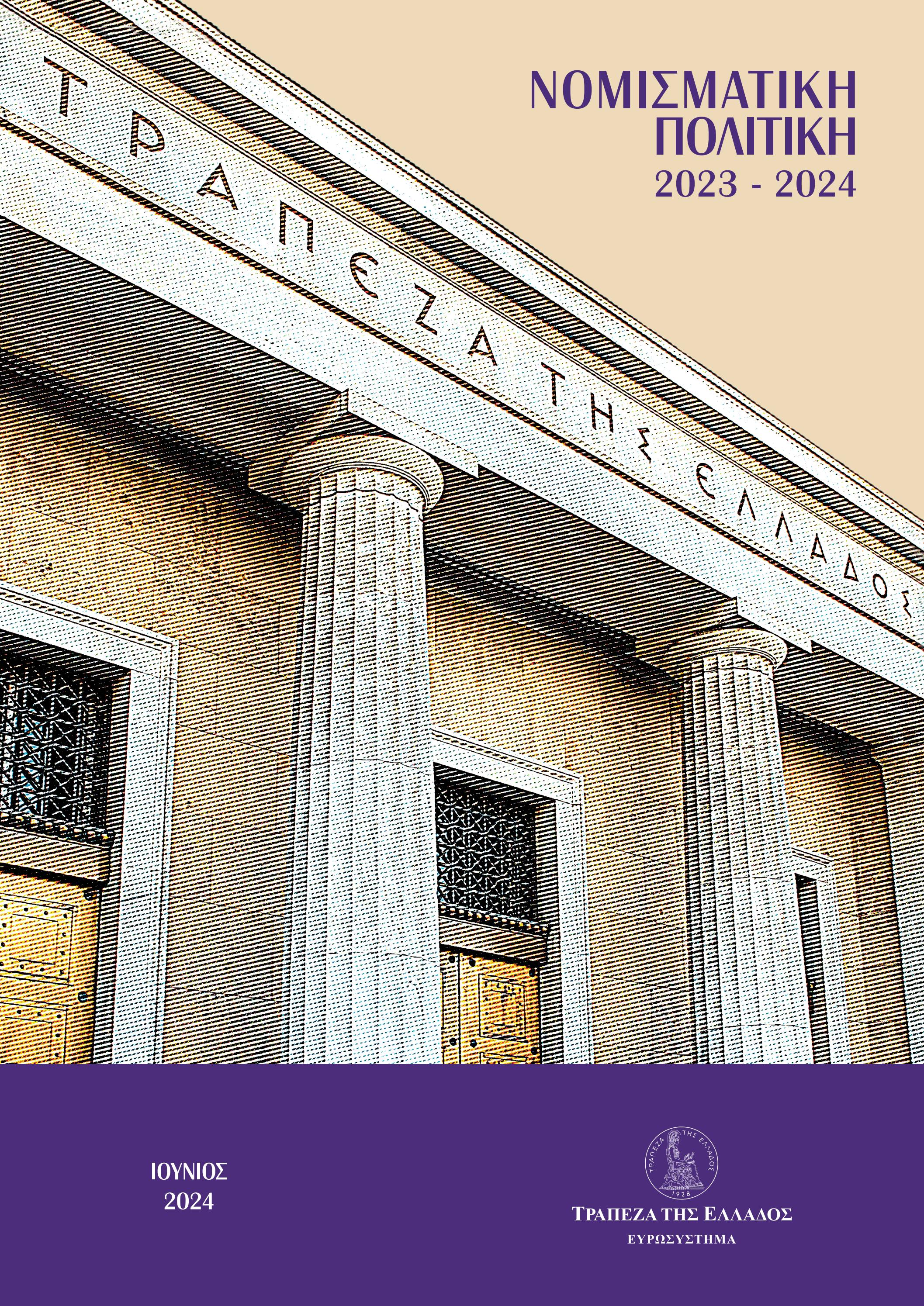 Έκθεση ΤτΕ by Εφημερίδα των Συντακτών - Issuu