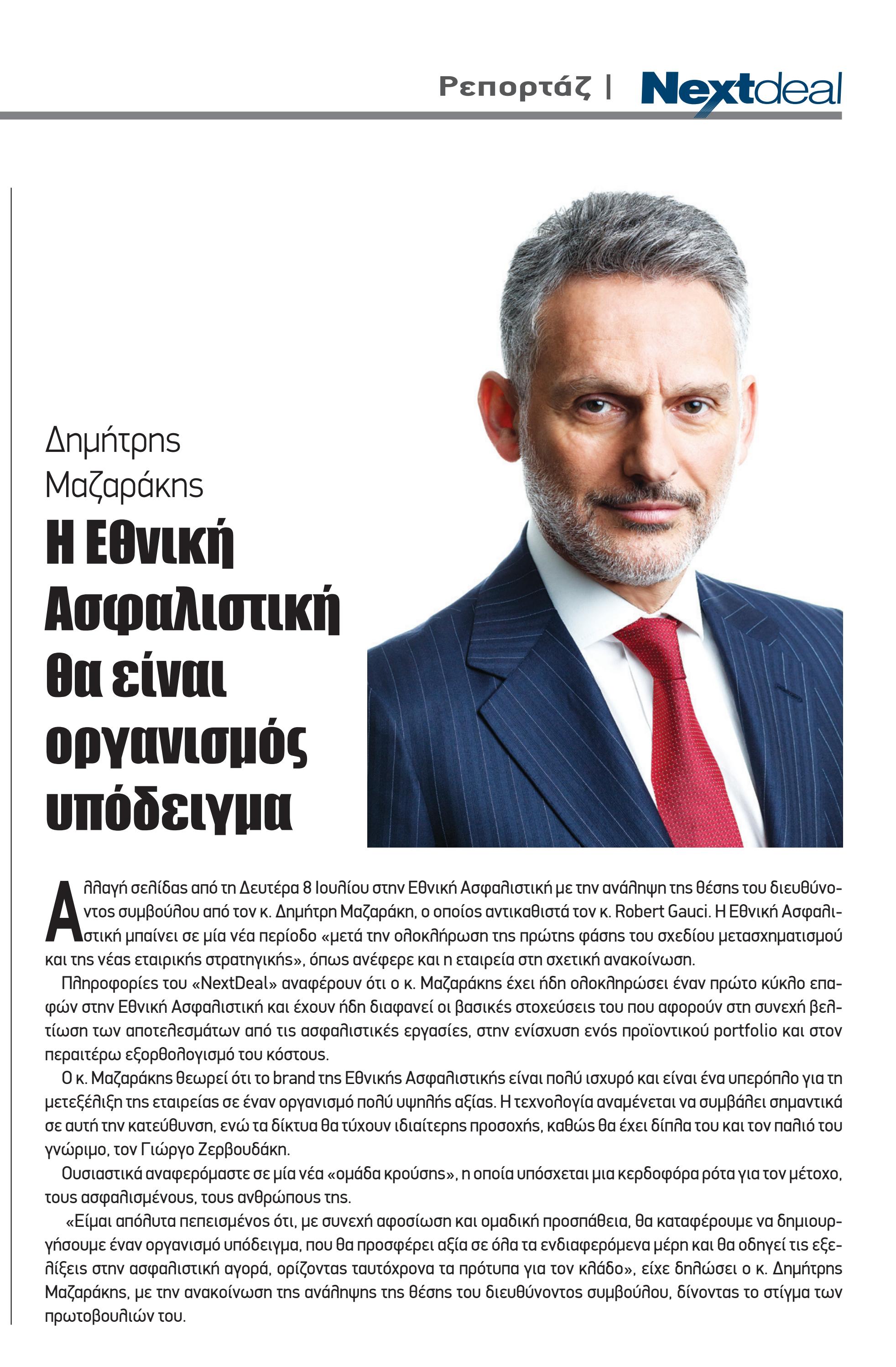 Δημήτρης Μαζαράκης: Η Εθνική Ασφαλιστική θα είναι οργανισμός υπόδειγμα ...