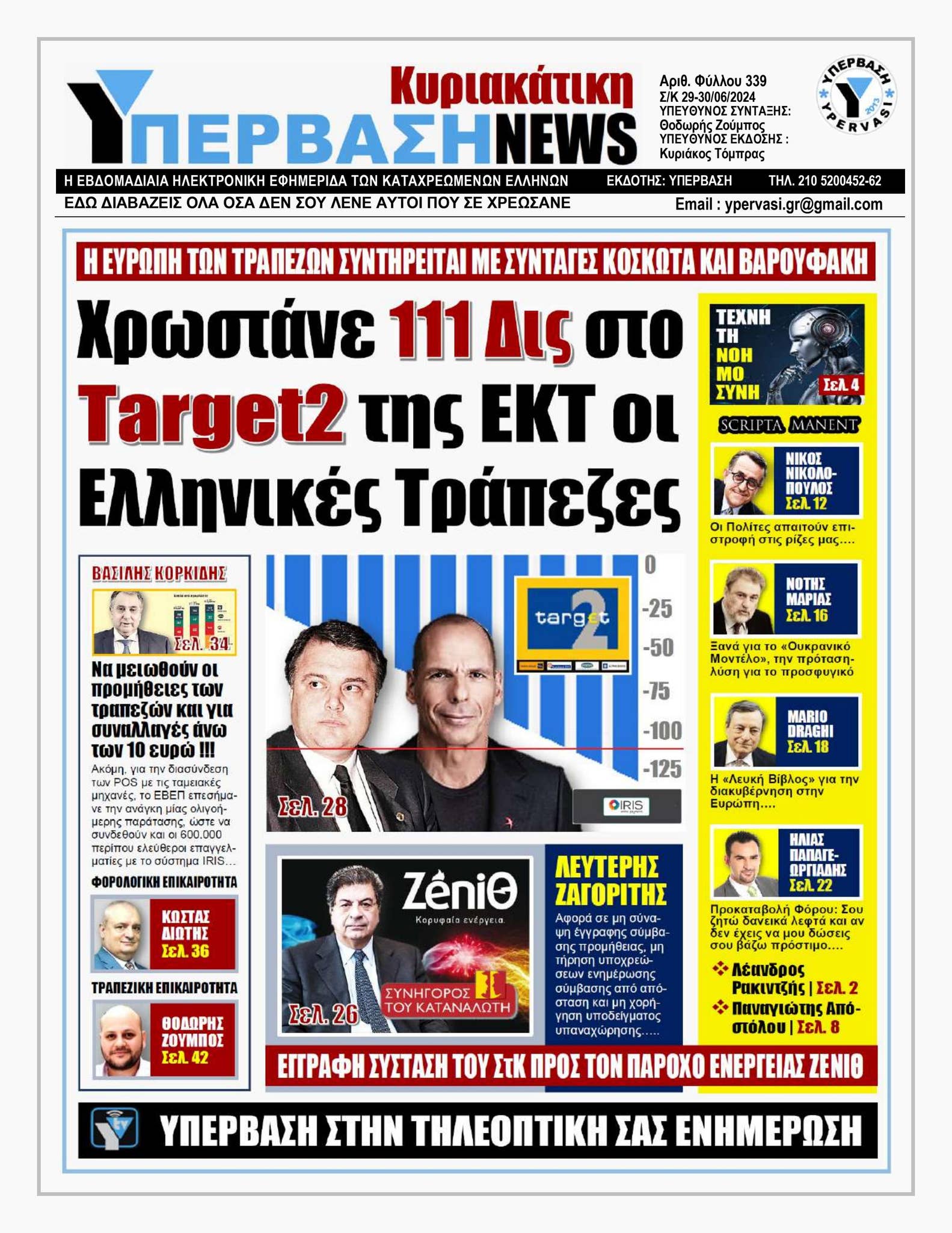 ΥΠΕΡΒΑΣΗ NEWS 30-06-2024 | ΧΡΩΣΤΑΝΕ 111 ΔΙΣ ΣΤΟ TARGET2 ΤΗΣ ΕΚΤ ΟΙ ...