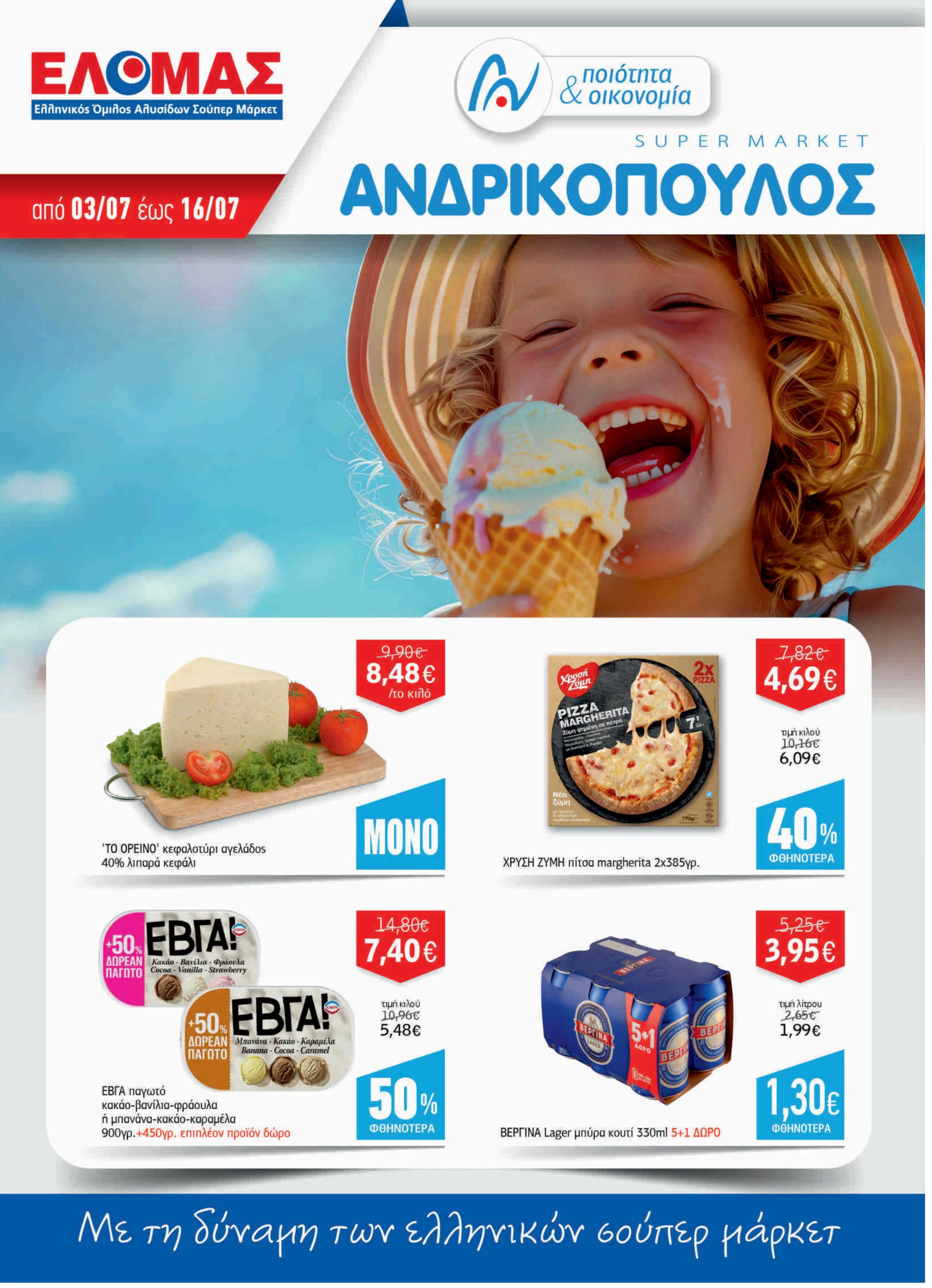 ΦΥΛΛΑΔΙΟ ΠΡΟΣΦΟΡΩΝ 03/07 - 16/07 by Supermarket Ανδρικόπουλος - Issuu