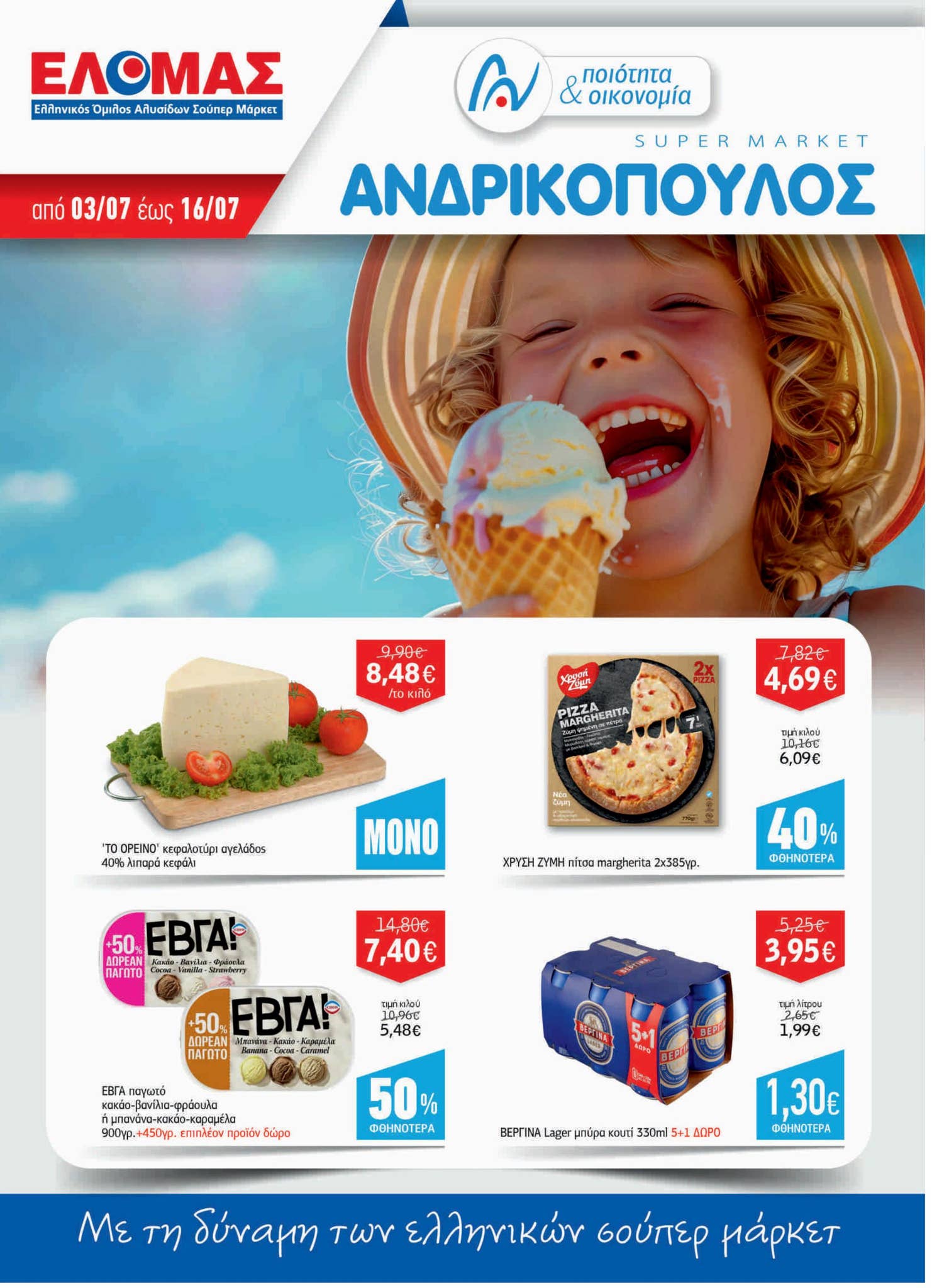 ΦΥΛΛΑΔΙΟ ΠΡΟΣΦΟΡΩΝ 03/07 - 16/07 by Supermarket Ανδρικόπουλος - Issuu