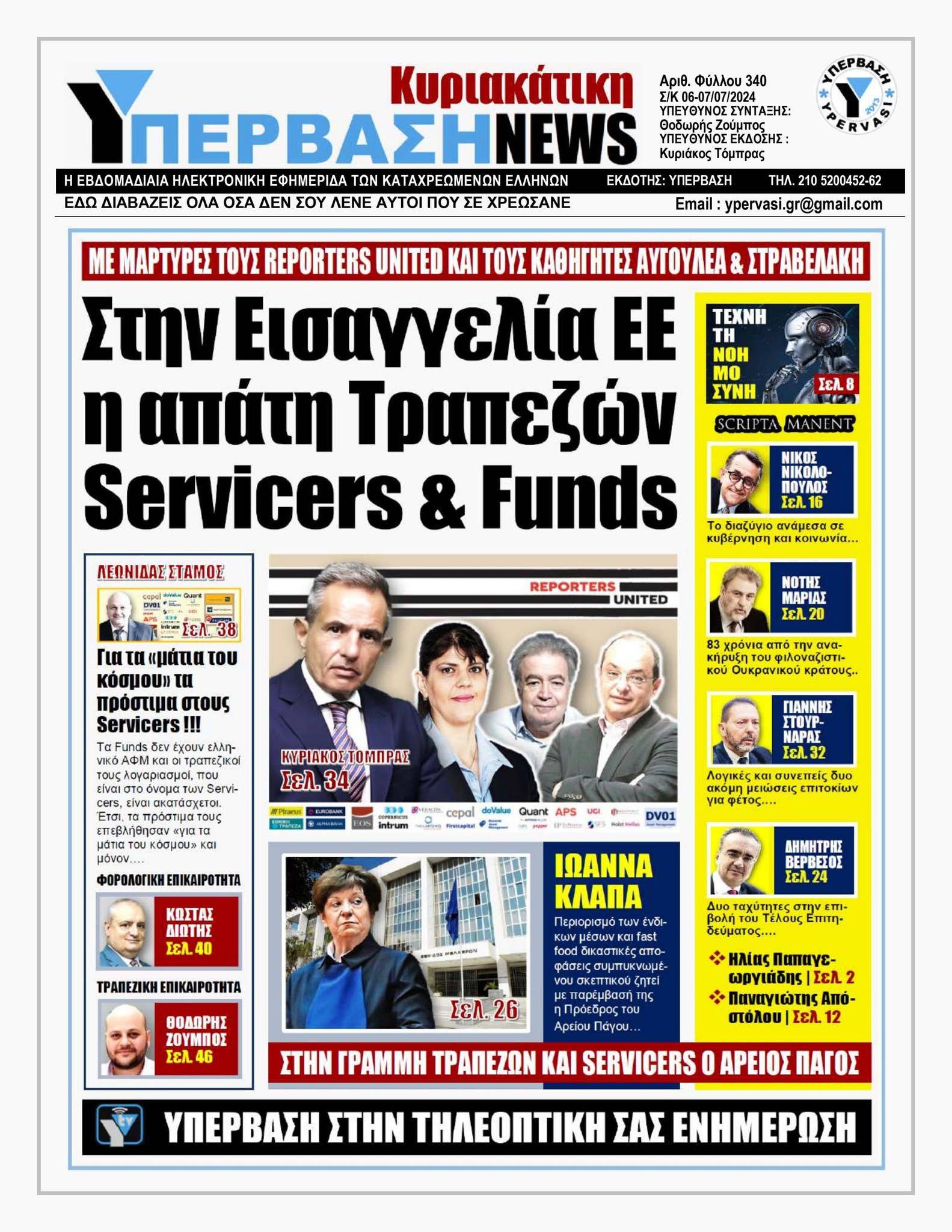 ΥΠΕΡΒΑΣΗ NEWS 07-07-2024 | ΣΤΗΝ ΕΙΣΑΓΓΕΛΙΑ ΕΕ Η ΑΠΑΤΗ ΤΡΑΠΕΖΩΝ ...
