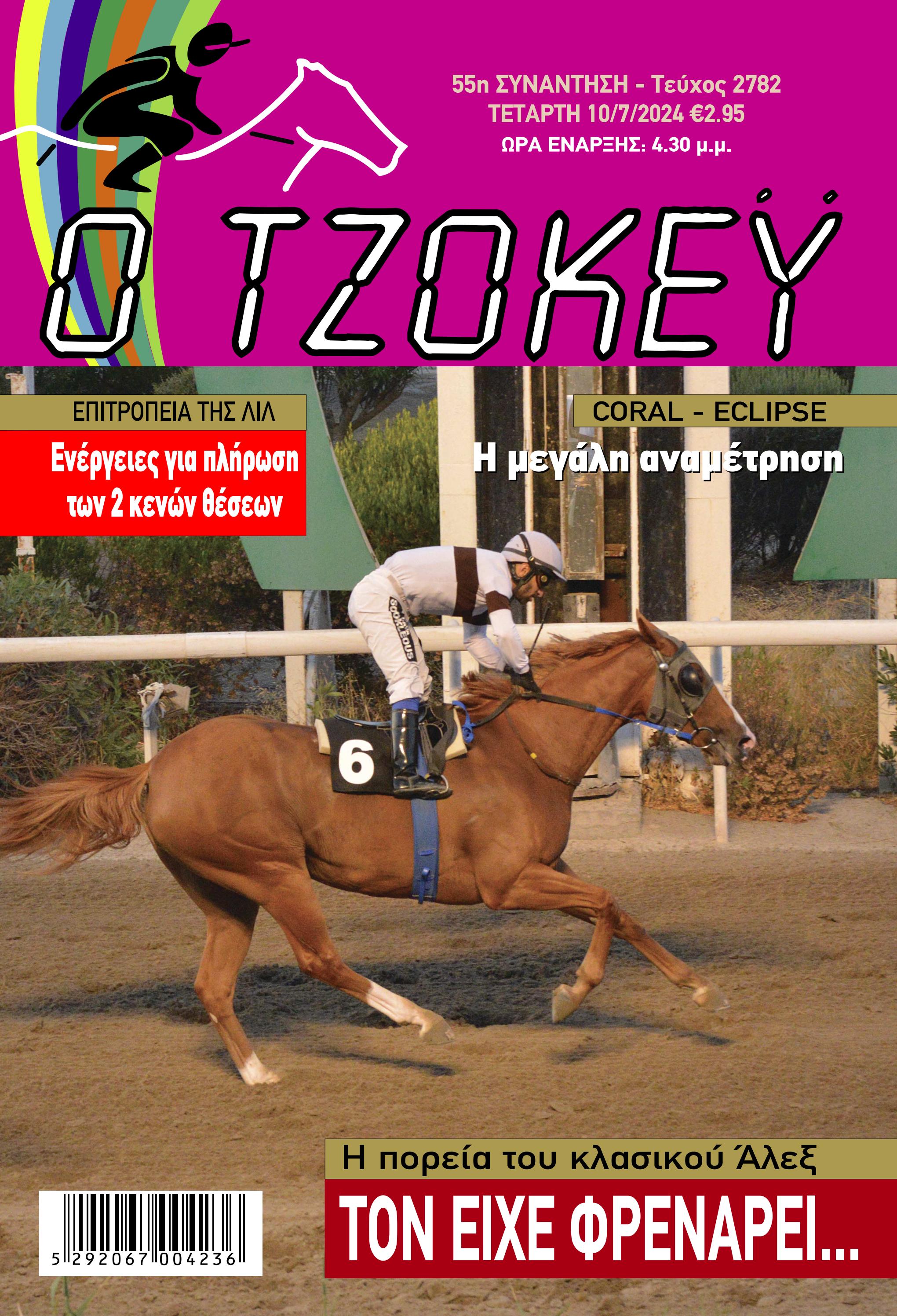 55η ΣΥΝΑΝΤΗΣΗ - 10/07/2024 - (Τ. 2782) by ΠΕΡΙΟΔΙΚΟ Ο ΤΖΟΚΕΫ - Issuu