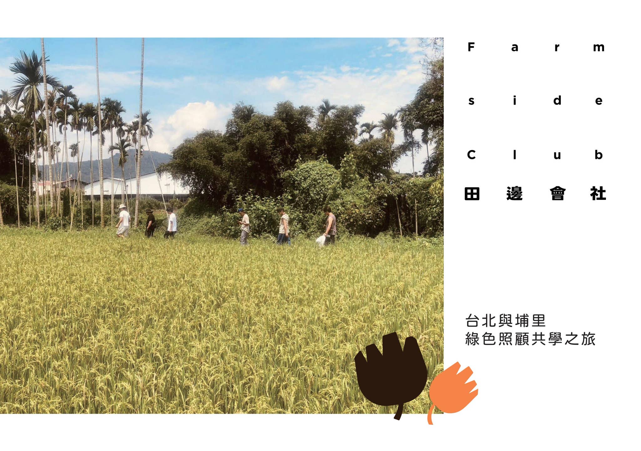 田邊會社｜台北與埔里綠色照顧共學之旅 by Make A Difference Institute 創不同協作 - Issuu