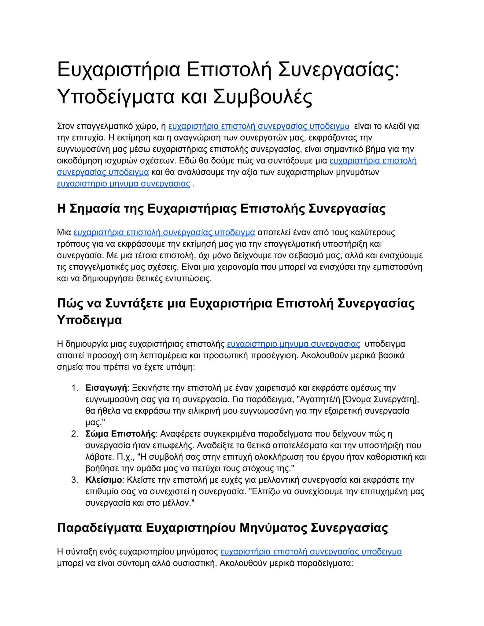 Ευχαριστήρια Επιστολή Συνεργασίας: Υποδείγματα και Συμβουλές by ...