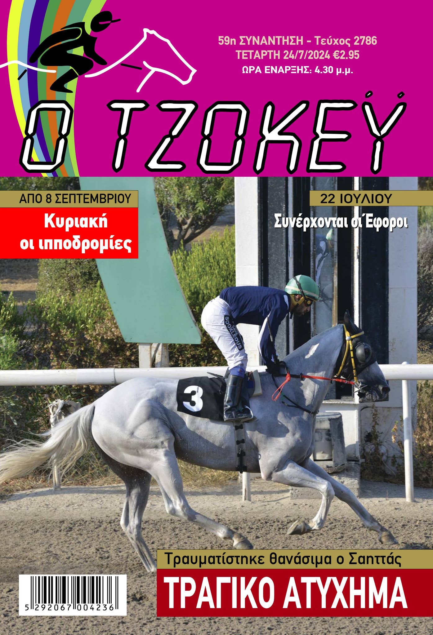 59η ΣΥΝΑΝΤΗΣΗ - 24/07/2024 - (Τ. 2786) by ΠΕΡΙΟΔΙΚΟ Ο ΤΖΟΚΕΫ - Issuu