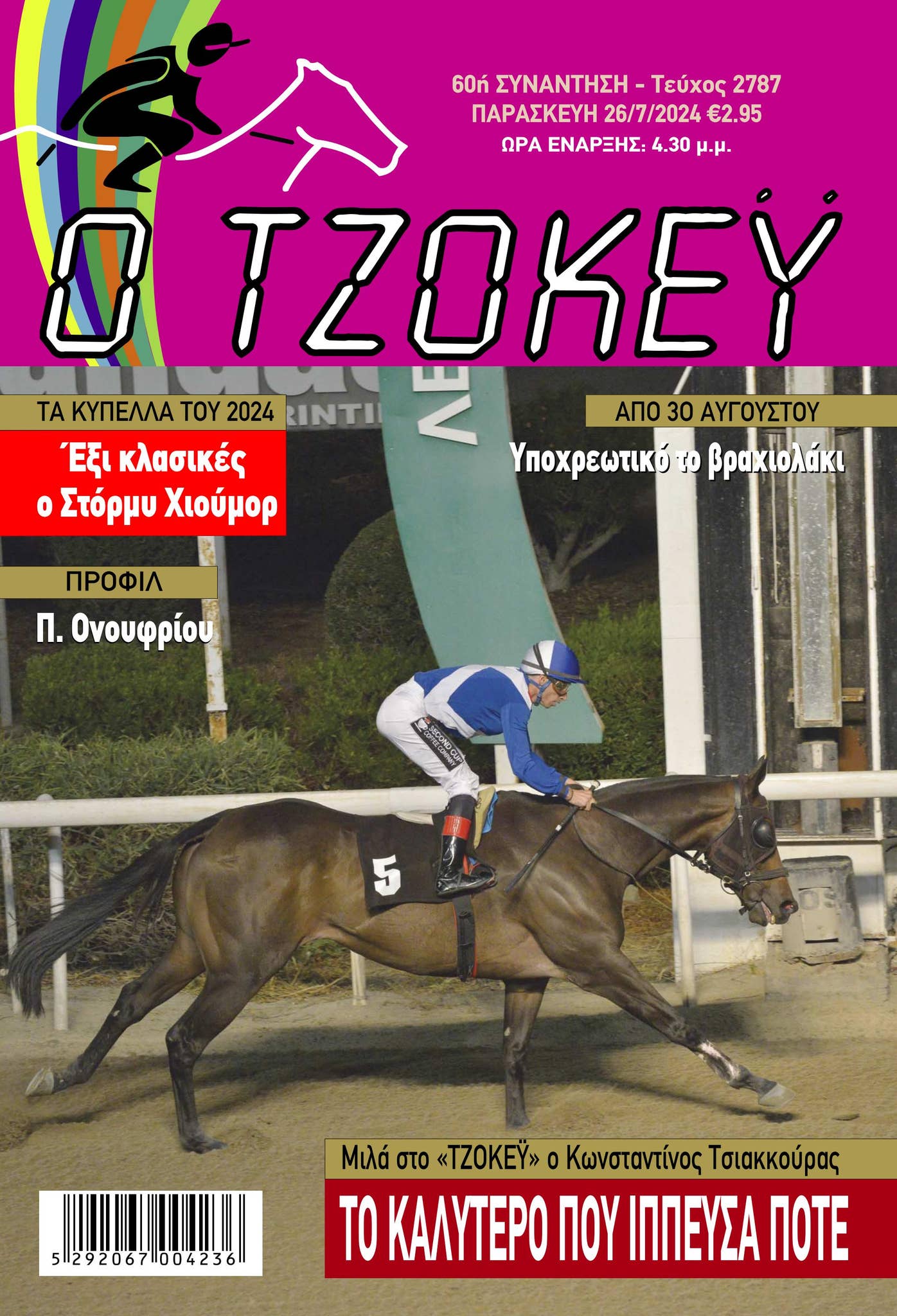 60η ΣΥΝΑΝΤΗΣΗ - 26/07/2024 - (Τ. 2787) by ΠΕΡΙΟΔΙΚΟ Ο ΤΖΟΚΕΫ - Issuu