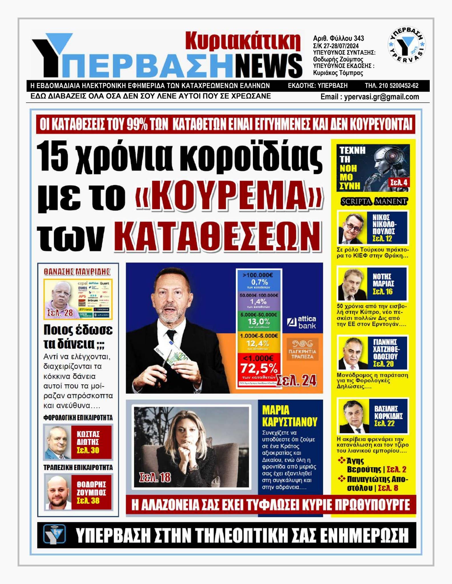 ΥΠΕΡΒΑΣΗ NEWS 28-07-2024 | 15 ΧΡΟΝΙΑ ΚΟΡΟΪΔΙΑΣ ΜΕ ΤΟ «ΚΟΥΡΕΜΑ» ΤΩΝ ...
