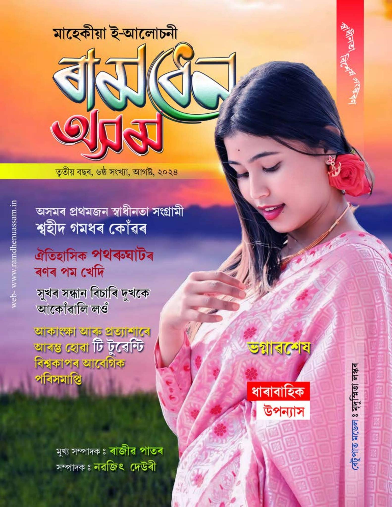 Ramdhenu Assam E-magazine | August 2024 | Ebook edition by Ramdhenu ...