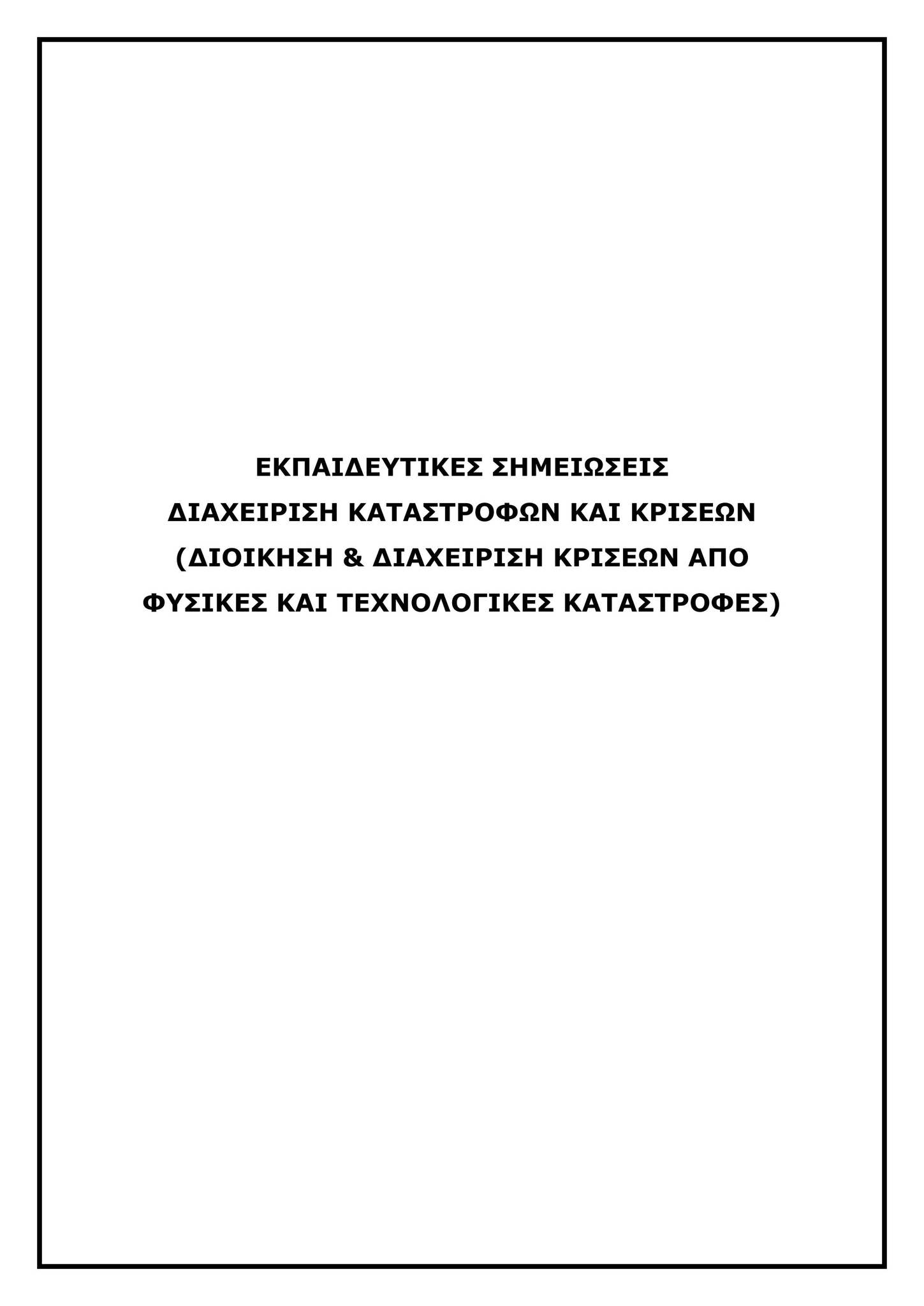 1-NEW-80-ΔΙΑΧΕΙΡΙΣΗ ΚΑΤΑΣΤΡΟΦΩΝ ΚΑΙ ΚΡΙΣΕΩΝ by europroodos - Issuu