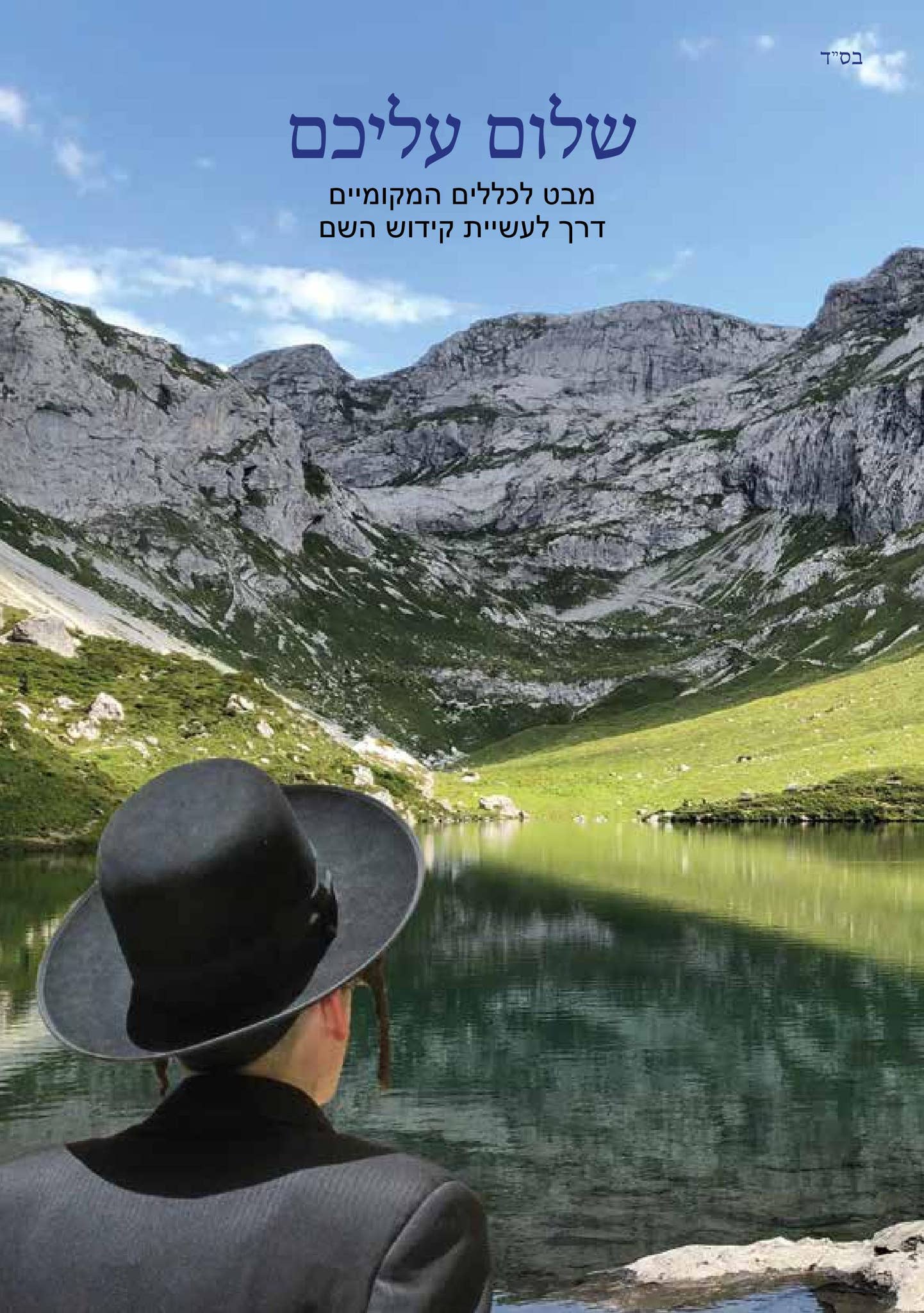 Guest brochure «Welcome to the Swiss Alps» in Hebrew by SIG FSCI - Issuu