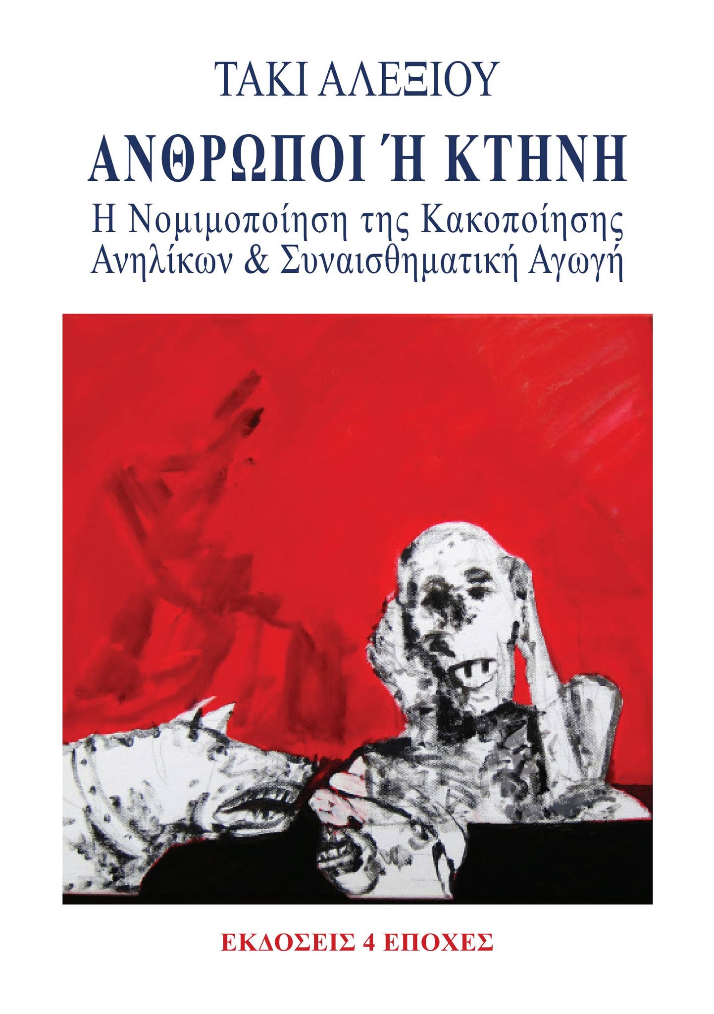 ΤΑΚΙ ΑΛΕΞΙΟΥ - ΑΝΘΡΩΠΟΙ Ή ΚΤΗΝΗ by CENTRE OF ARTS 4 SEASONS - Issuu