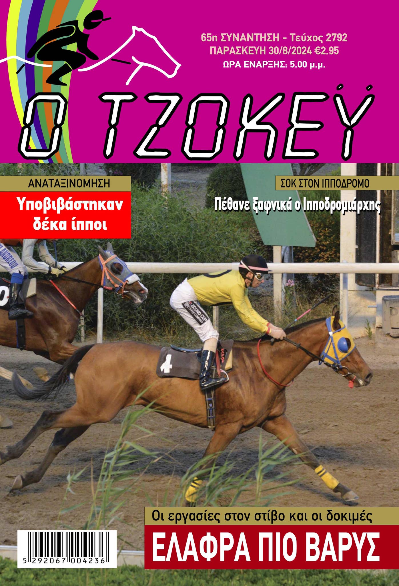 65η ΣΥΝΑΝΤΗΣΗ - 30/08/2024 - (Τ. 2792) by ΠΕΡΙΟΔΙΚΟ Ο ΤΖΟΚΕΫ - Issuu