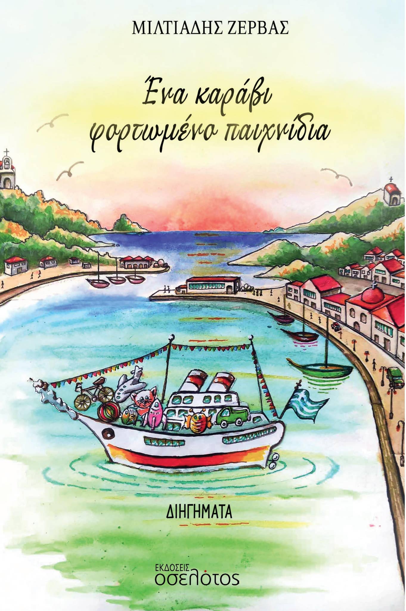 Ένα καράβι φορτωμένο παιχνίδια by Εκδόσεις Οσελότος - Issuu