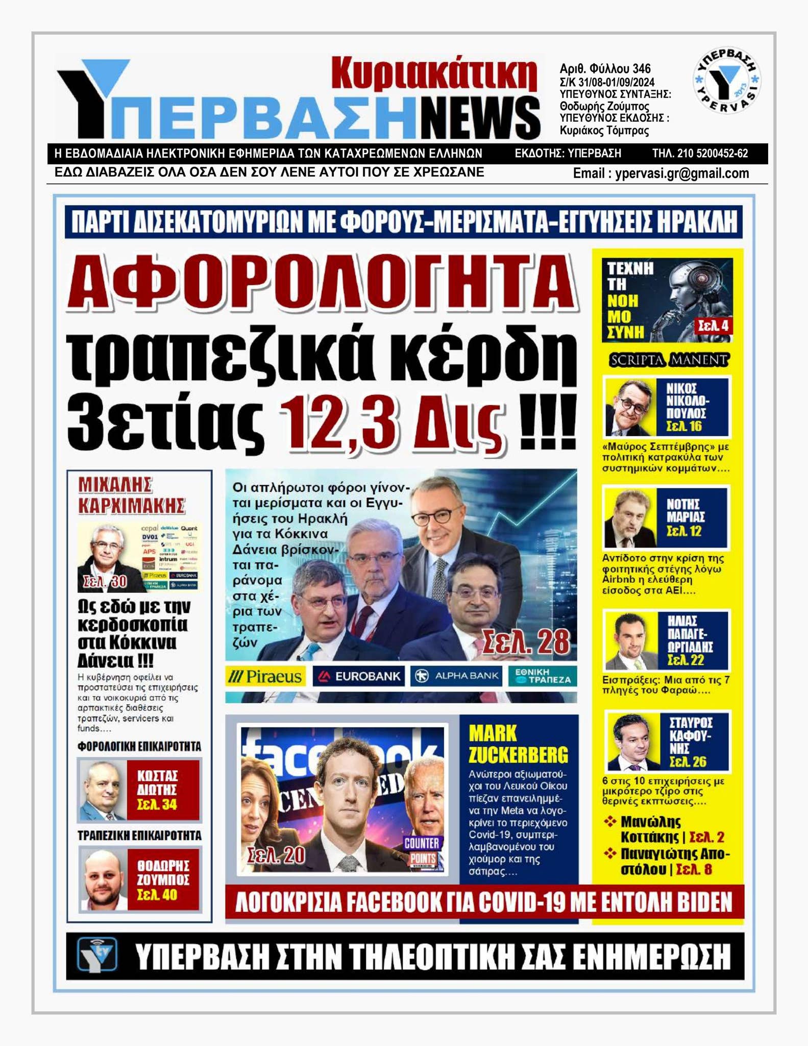 ΥΠΕΡΒΑΣΗ NEWS 01-09-2024 | ΑΦΟΡΟΛΟΓΗΤΑ ΤΡΑΠΕΖΙΚΑ ΚΕΡΔΗ 3ΕΤΙΑΣ 12,3 ΔΙΣ ...