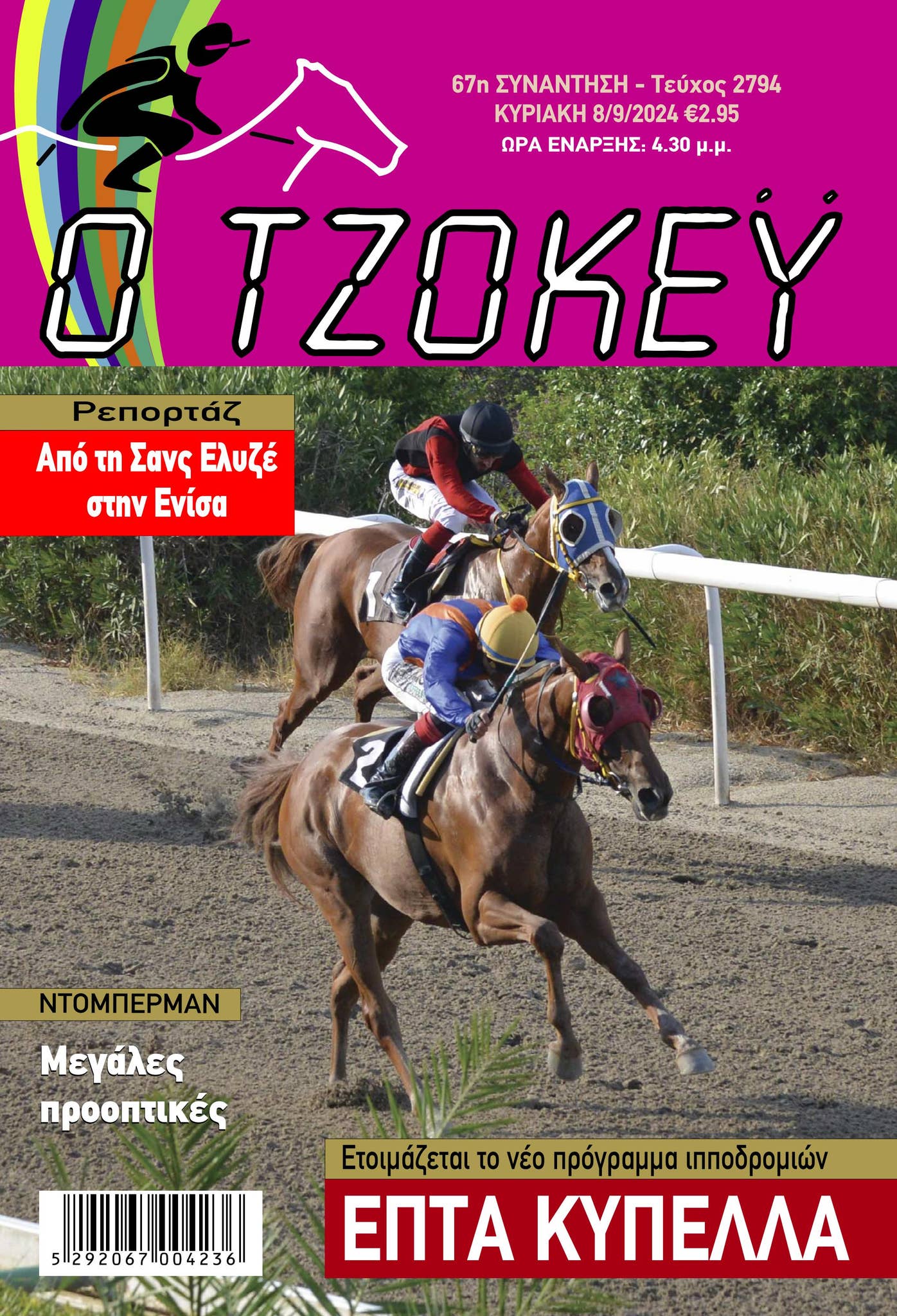 67η ΣΥΝΑΝΤΗΣΗ - 08/09/2024 - (Τ. 2794) by ΠΕΡΙΟΔΙΚΟ Ο ΤΖΟΚΕΫ - Issuu