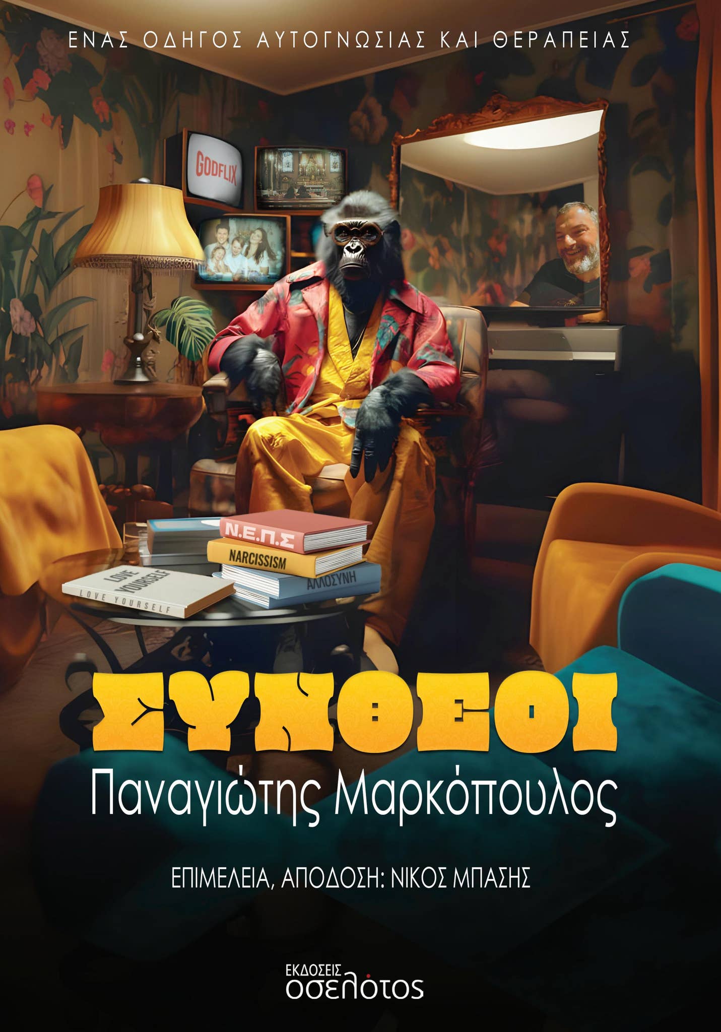 Σύνθεοι by Εκδόσεις Οσελότος - Issuu