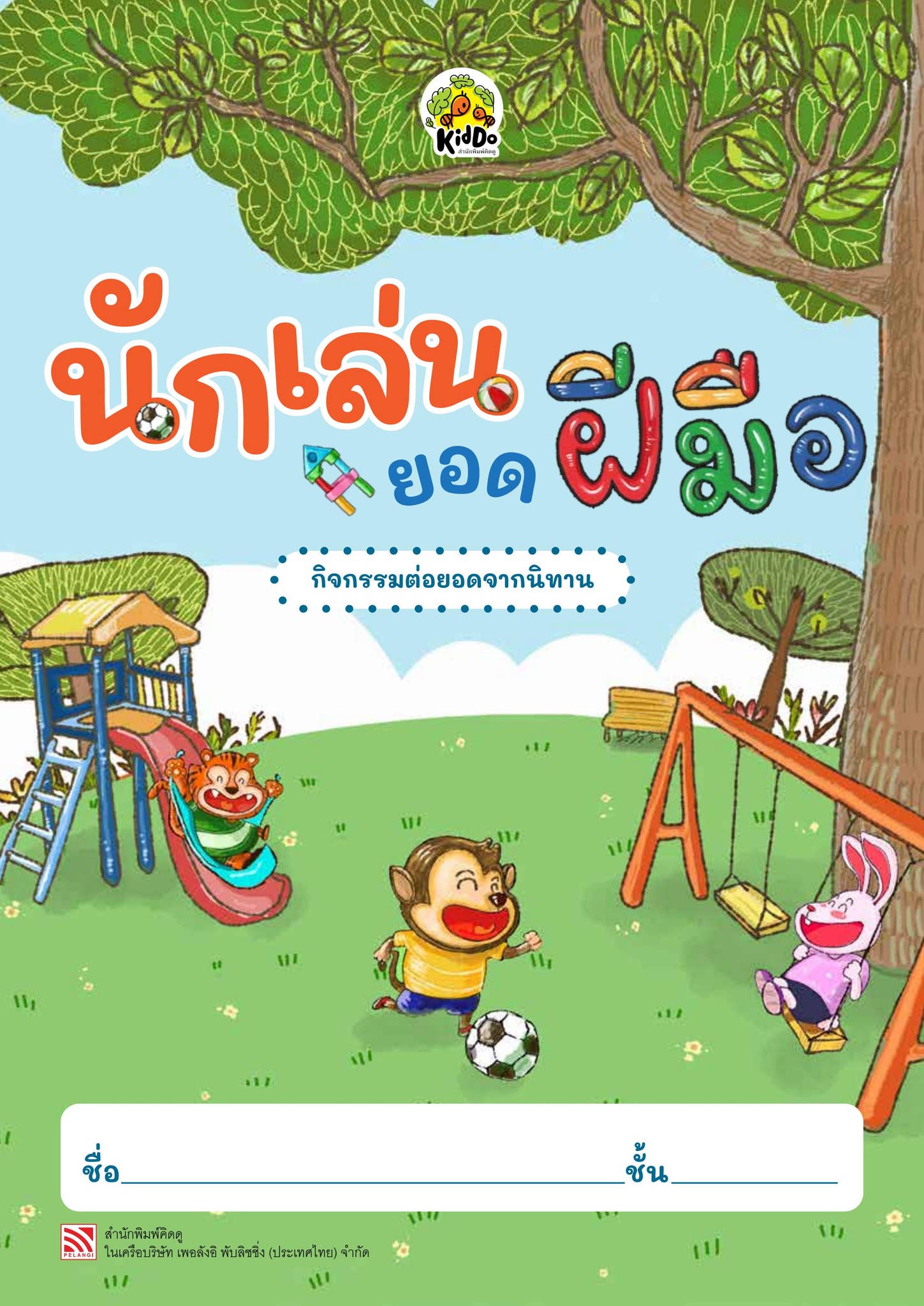 BGSA5205_กิจกรรมต่อยอดจากนิทานเรื่องนักเล่นยอดฝีมือ PQ by Pelangi ...