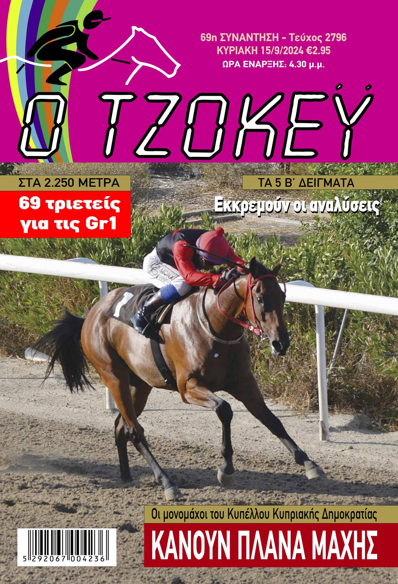 69η ΣΥΝΑΝΤΗΣΗ - 15/09/2024 - (Τ. 2796) by ΠΕΡΙΟΔΙΚΟ Ο ΤΖΟΚΕΫ - Issuu