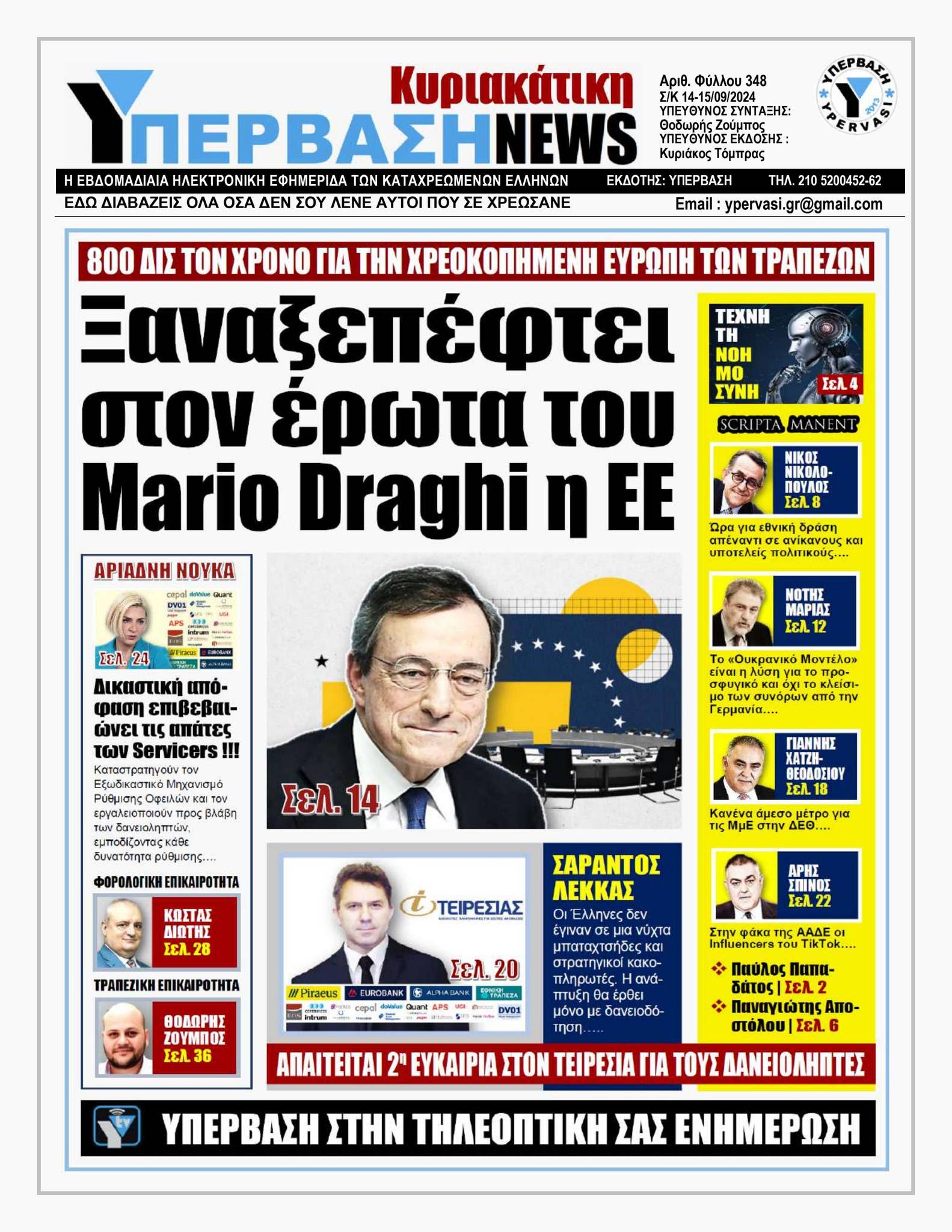 ΥΠΕΡΒΑΣΗ NEWS 15-09-2024 | ΞΑΝΑΞΕΠΕΦΤΕΙ ΣΤΟΝ ΕΡΩΤΑ ΤΟΥ MARIO DRAGHI Η ...