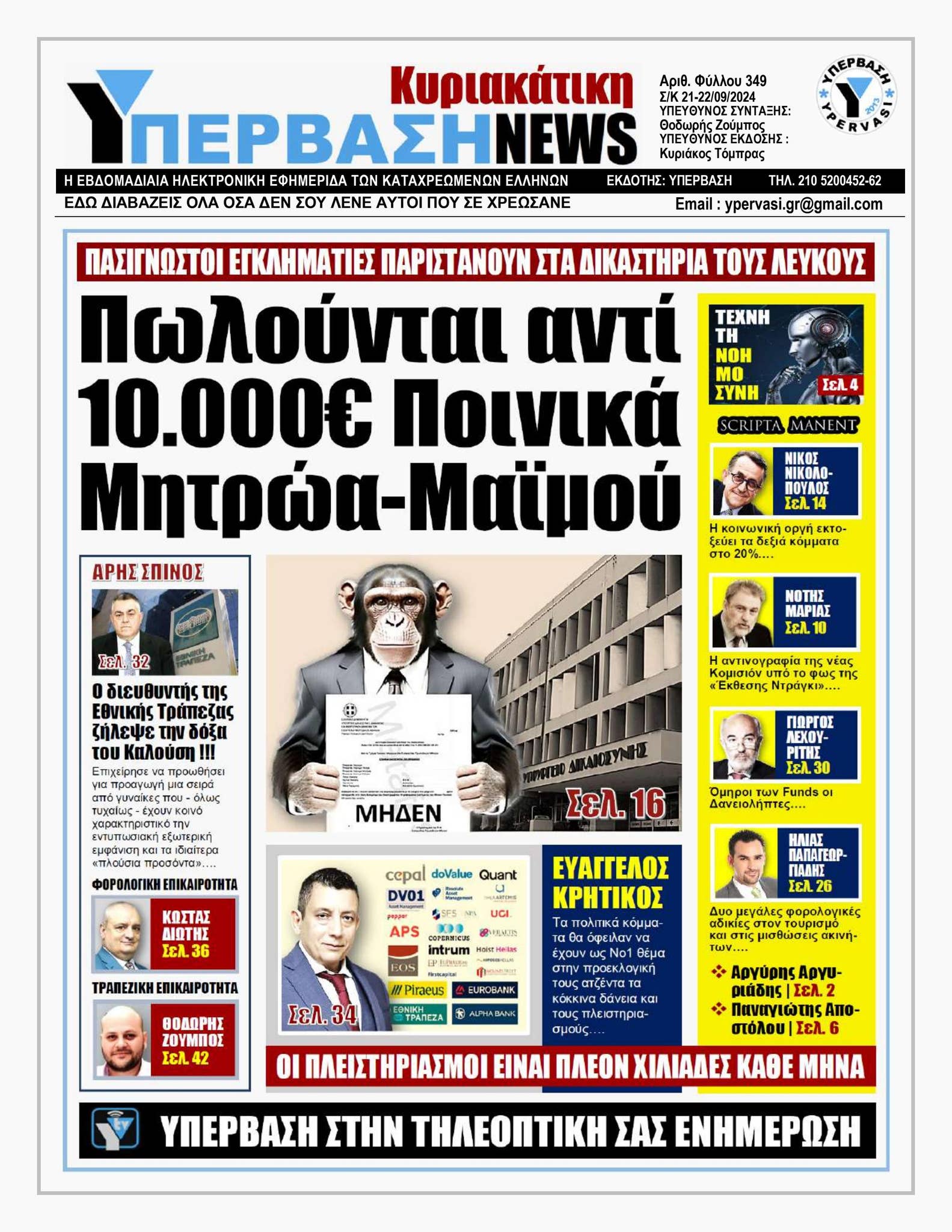 ΥΠΕΡΒΑΣΗ NEWS 22-09-2024 | ΠΩΛΟΥΝΤΑΙ ΑΝΤΙ 10.000€ ΠΟΙΝΙΚΑ ΜΗΤΡΩΑ-ΜΑΪΜΟΥ ...