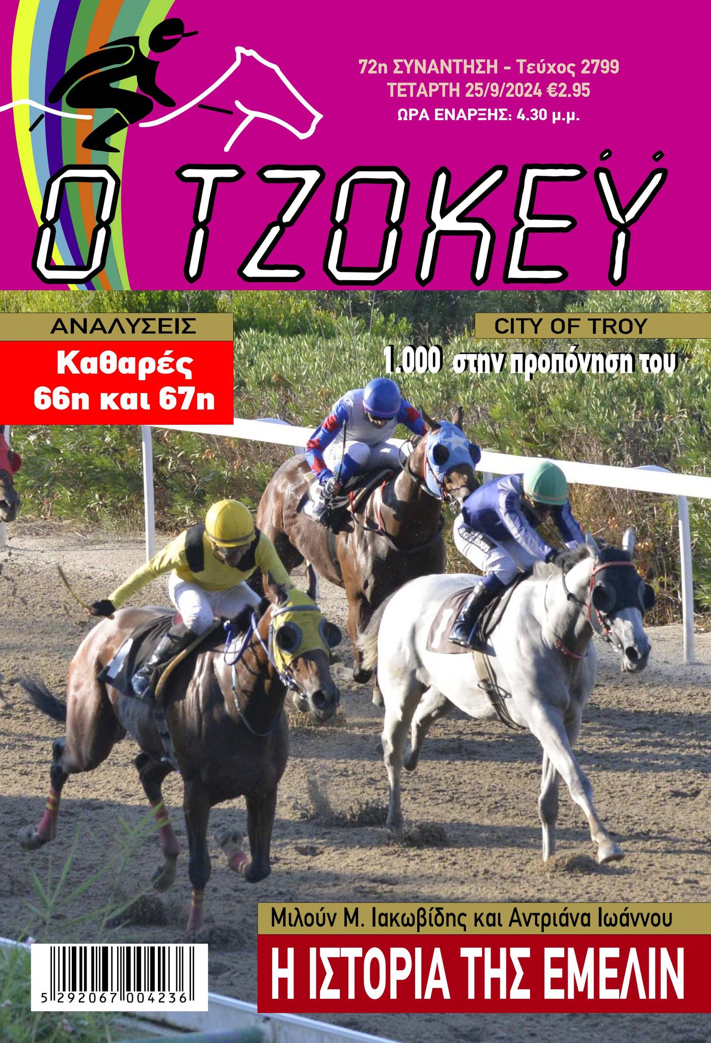 72η ΣΥΝΑΝΤΗΣΗ - 25/09/2024 - (Τ. 2799) by ΠΕΡΙΟΔΙΚΟ Ο ΤΖΟΚΕΫ - Issuu