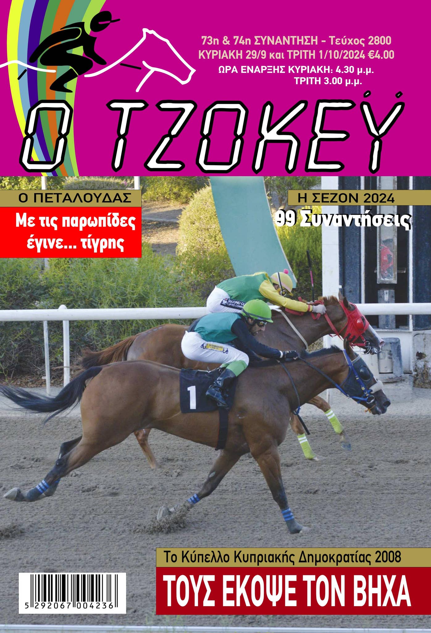 ΔΙΠΛΗ ΕΚΔΟΣΗ: 73η & 74η Συνάντηση - 29/09/2024 & 01/10/2024 by ...