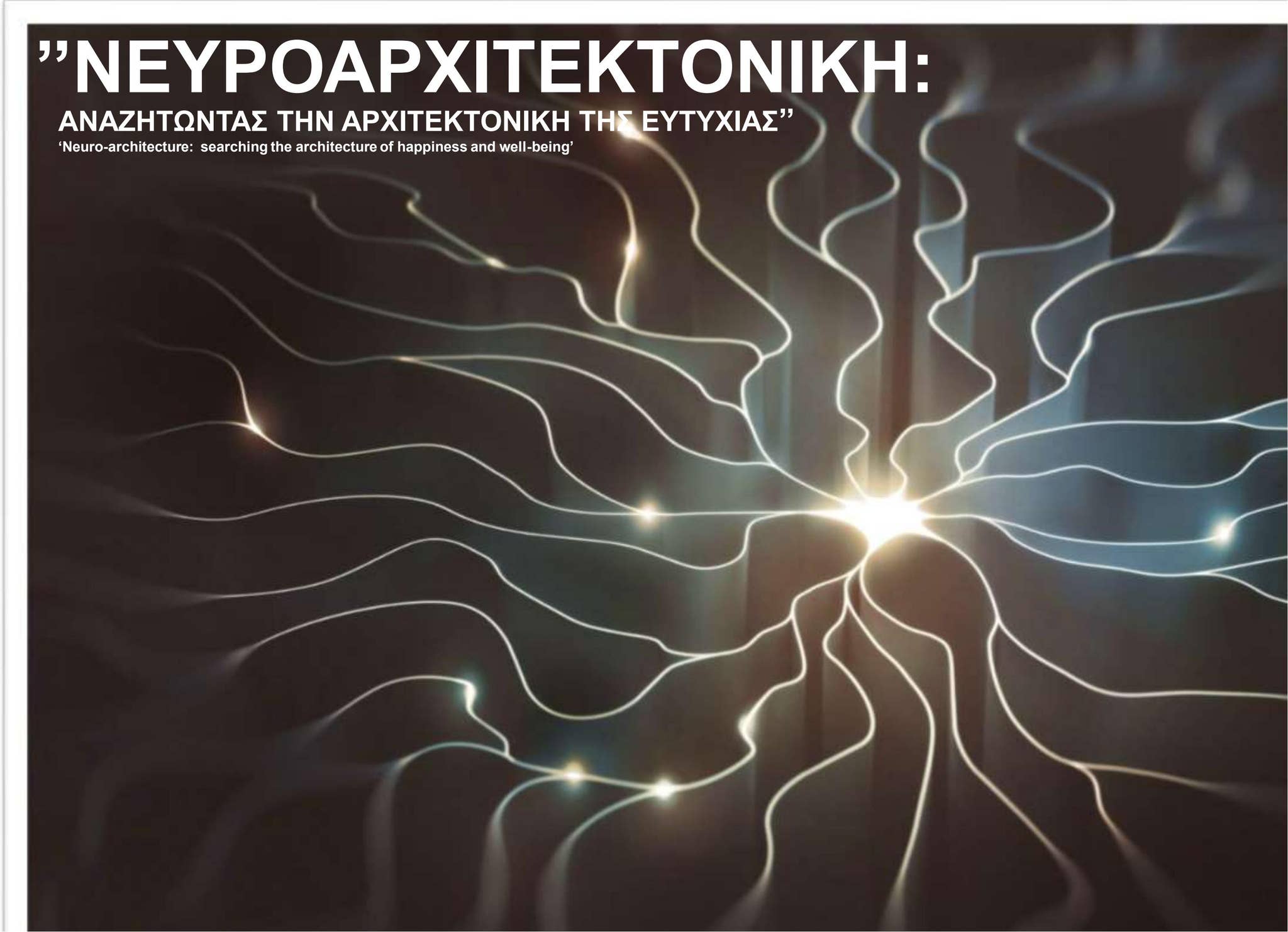 Neuroarchitecture\Νευροαρχιτεκτονική: Αναζητώντας την αρχιτεκτονική της ...