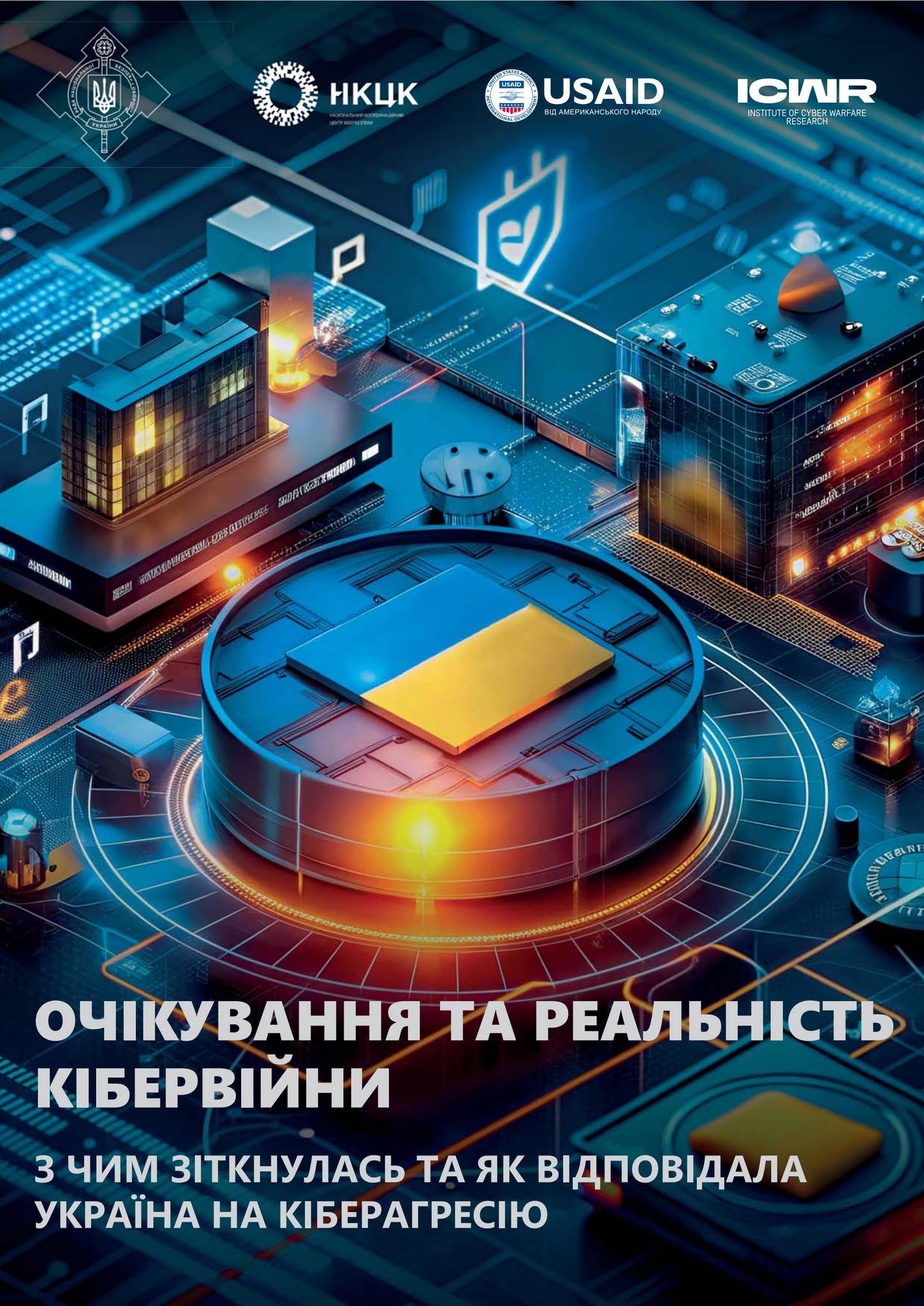 Очікування та реальність кібервійни: з чим зіткнулась та як відповідала ...