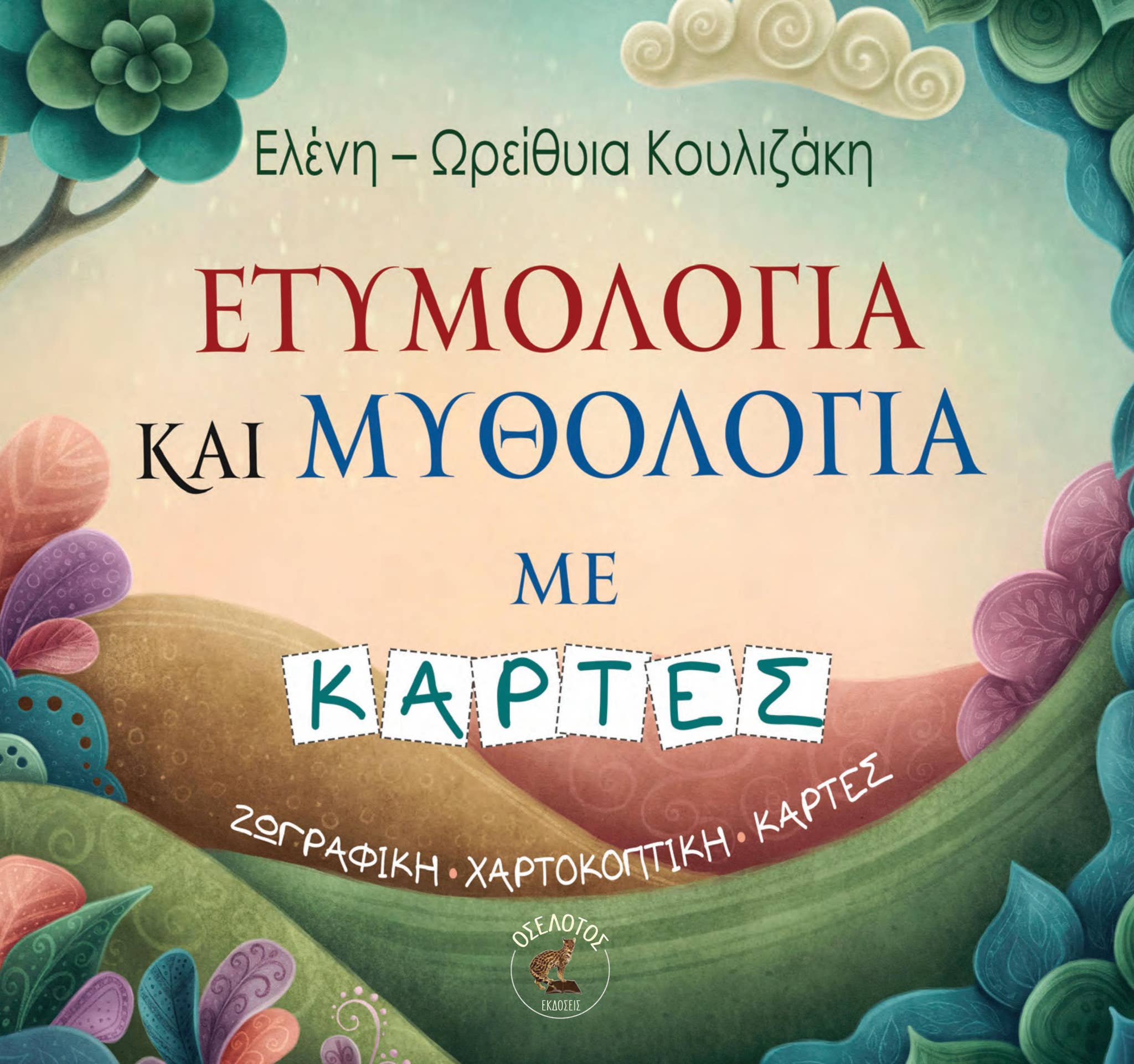 Ετυμολογία και Μυθολογία με κάρτες by Εκδόσεις Οσελότος - Issuu