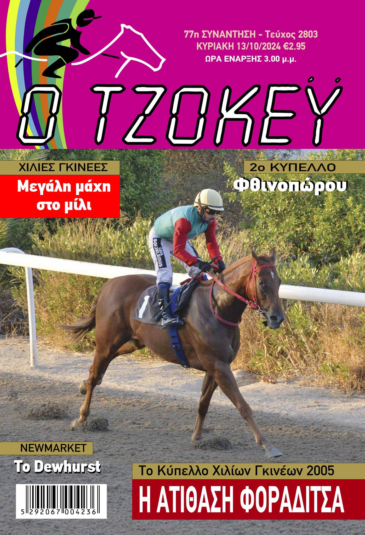 77η ΣΥΝΑΝΤΗΣΗ - 13/10/2024 - (Τ. 2803) by ΠΕΡΙΟΔΙΚΟ Ο ΤΖΟΚΕΫ - Issuu