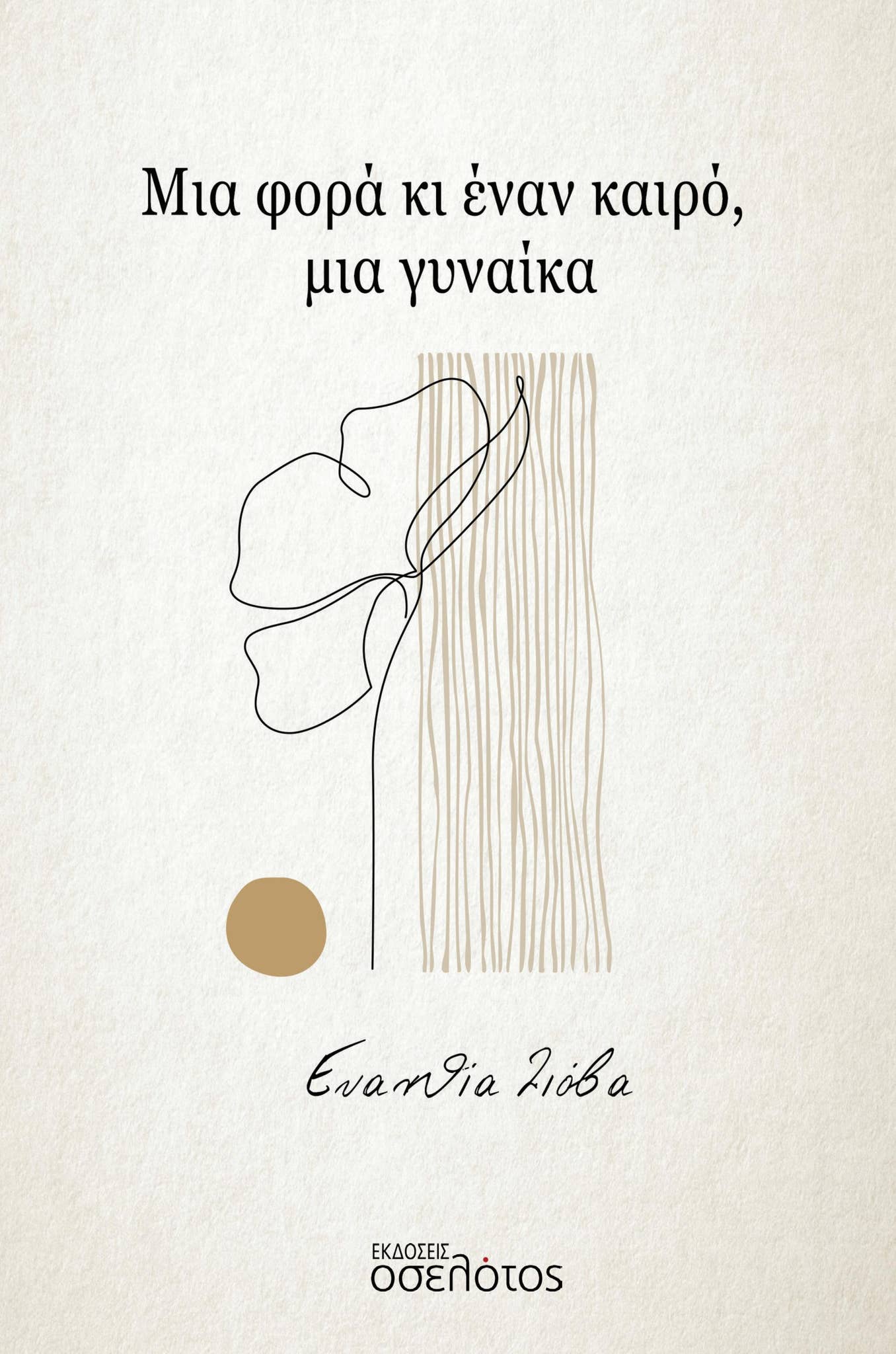 Μια φορά κι έναν καιρό, μια γυναίκα by Εκδόσεις Οσελότος - Issuu