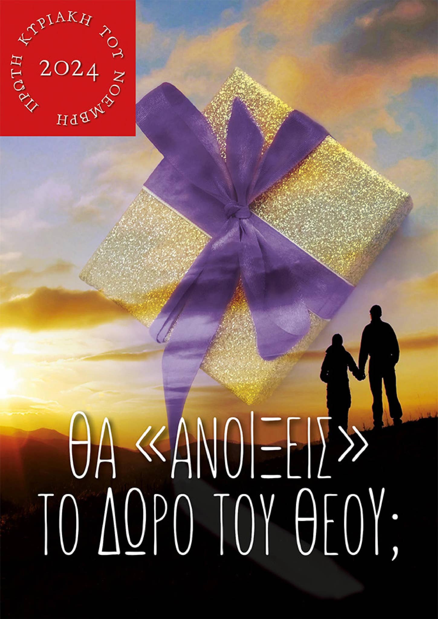 Η ΠΡΩΤΗ ΚΥΡΙΑΚΗ ΤΟΥ ΝΟΕΜΒΡΙΟΥ 2024 by Ελληνική Βιβλική Εταιρία ...