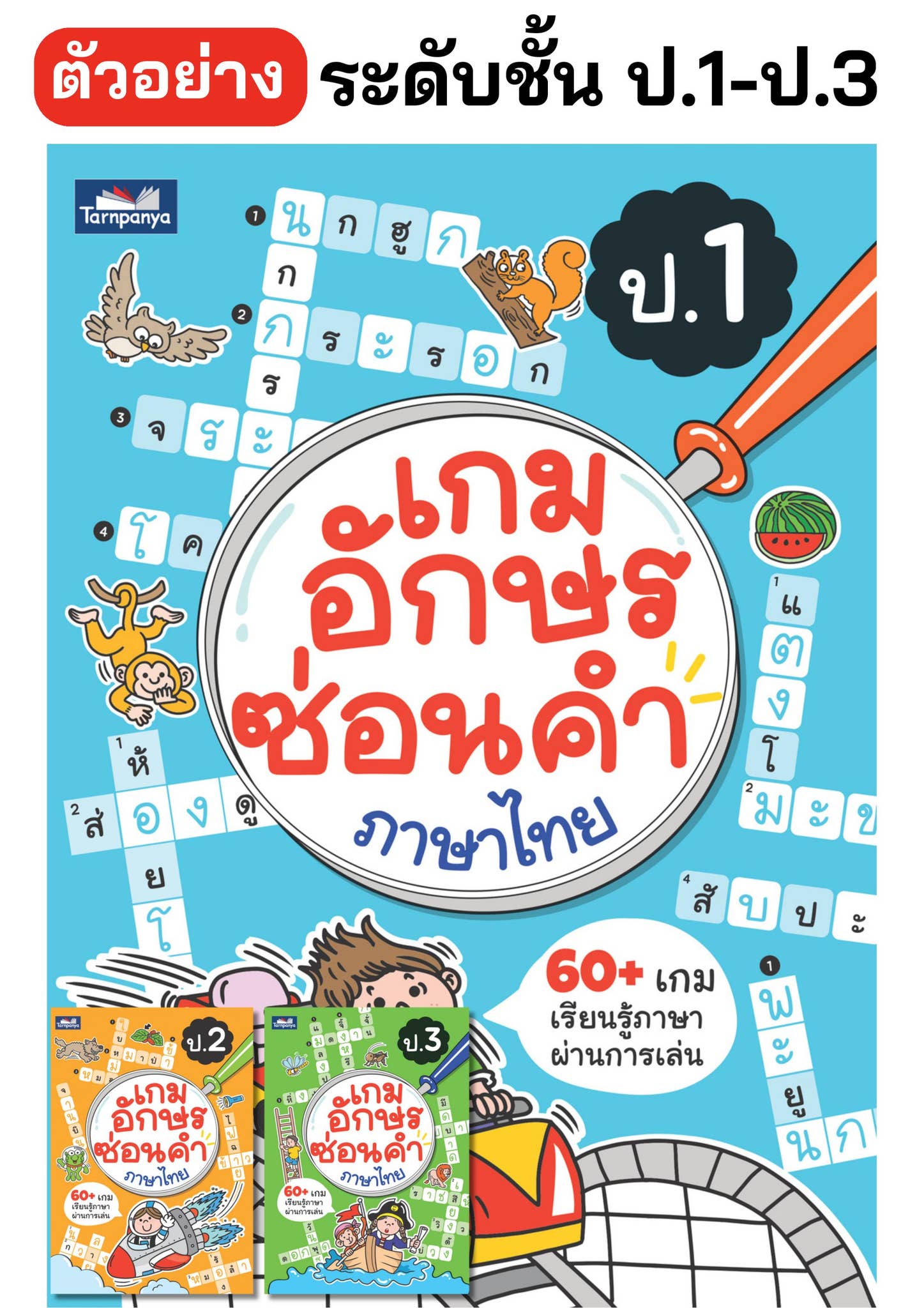 เกมอักษรซ่อนคำ ภาษาไทย ป.1-ป.3 by Tarnpanya - Issuu