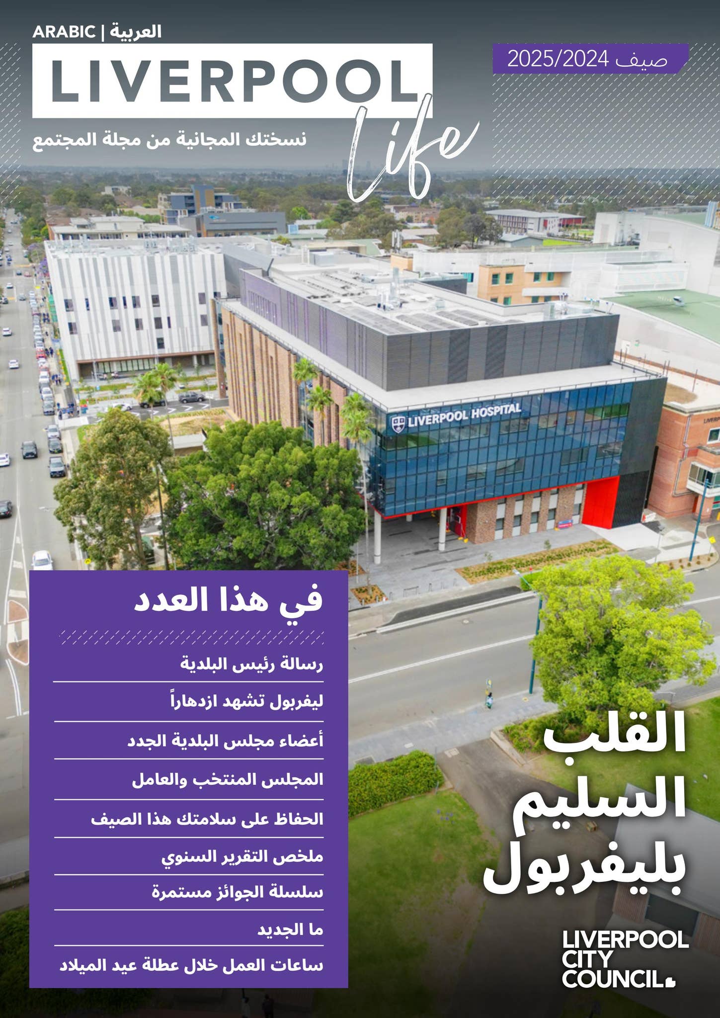 Liverpool Life - Summer 2024/25 - Arabic by Liverpool City Council - Issuu