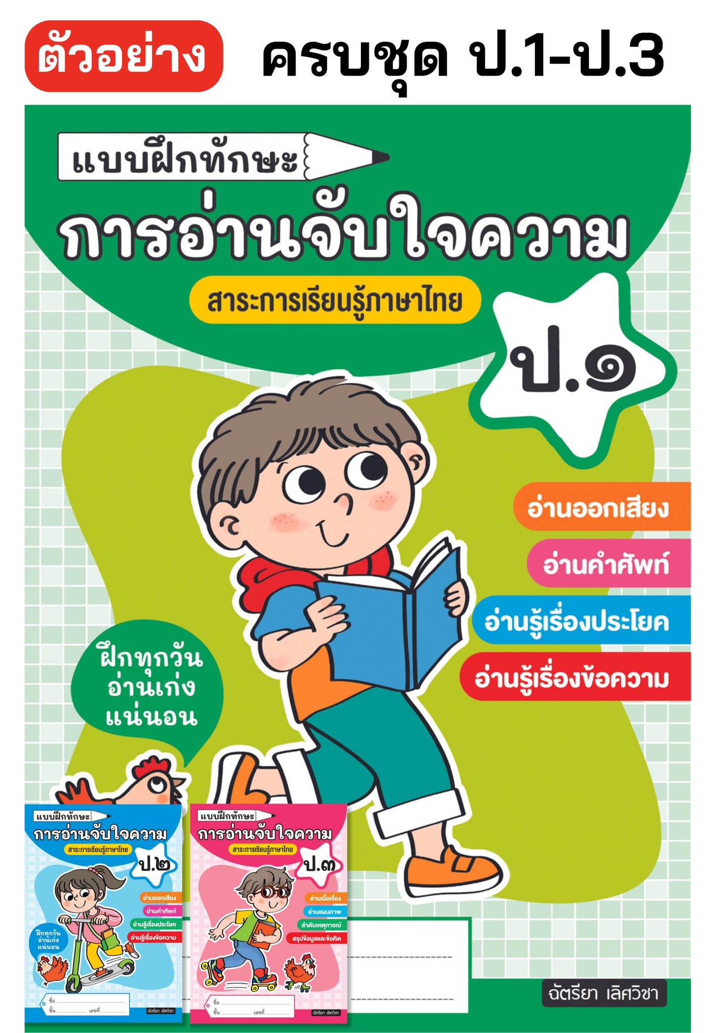 แบบฝึกทักษะการอ่านจับใจความ ป.1-ป.3 by Tarnpanya - Issuu