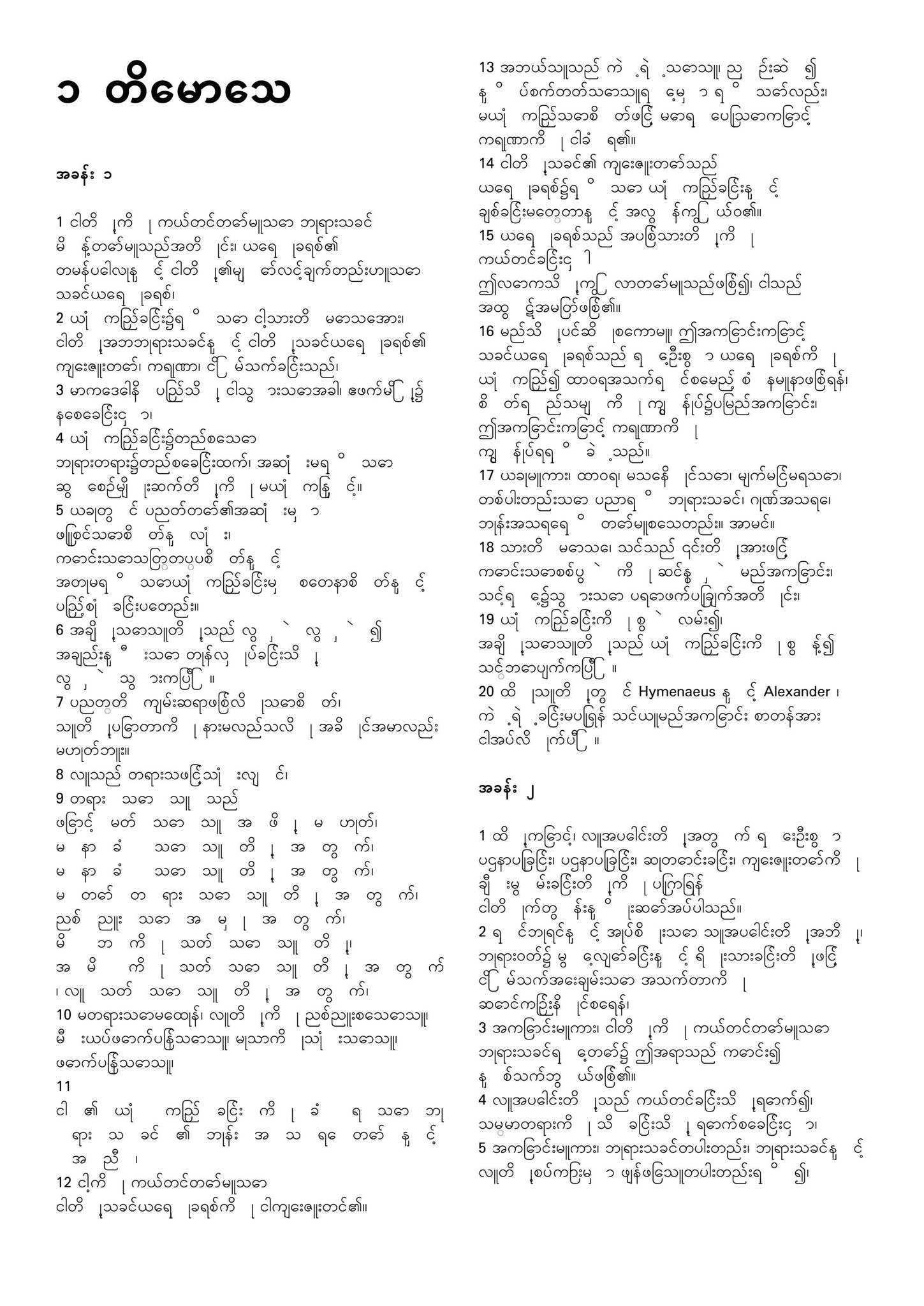 Myanmar Burmese - The First Epistle to Timothy by Filipino Tracts and ...