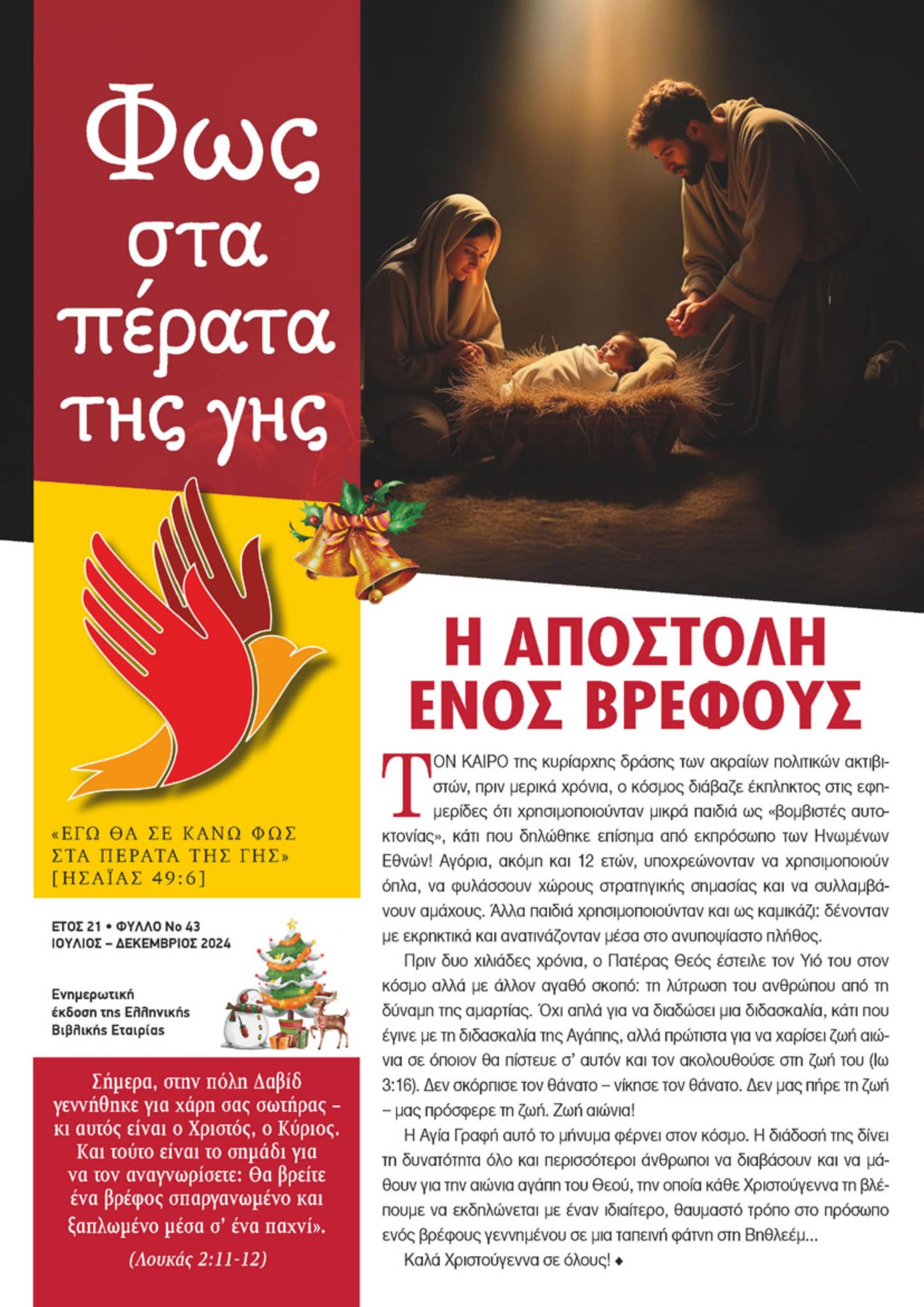 ΦΩΣ ΣΤΑ ΠΕΡΑΤΑ ΤΗΣ ΓΗΣ 03/2024 by Ελληνική Βιβλική Εταιρία - Hellenic ...