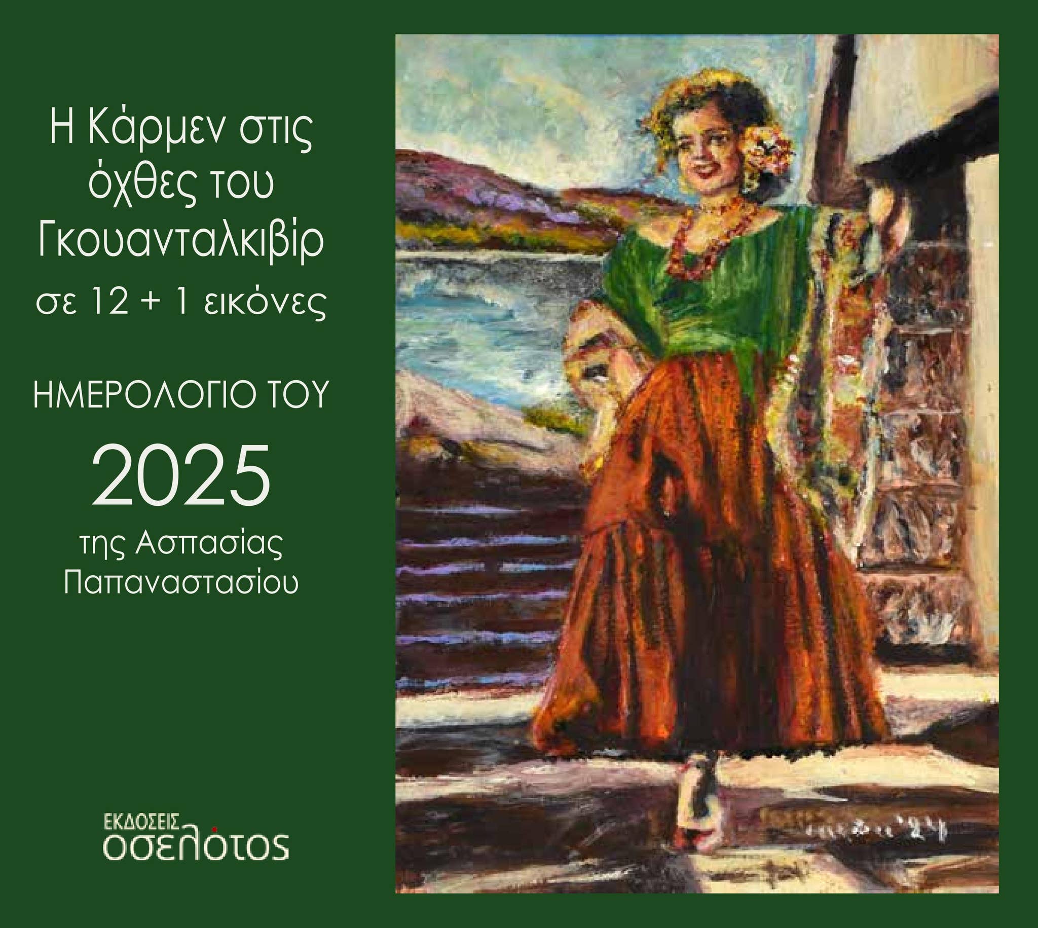 Η Κάρμεν στις όχθες του Γκουανταλκιβίρ σε 12+1 εικόνες - Ημερολόγιο του ...