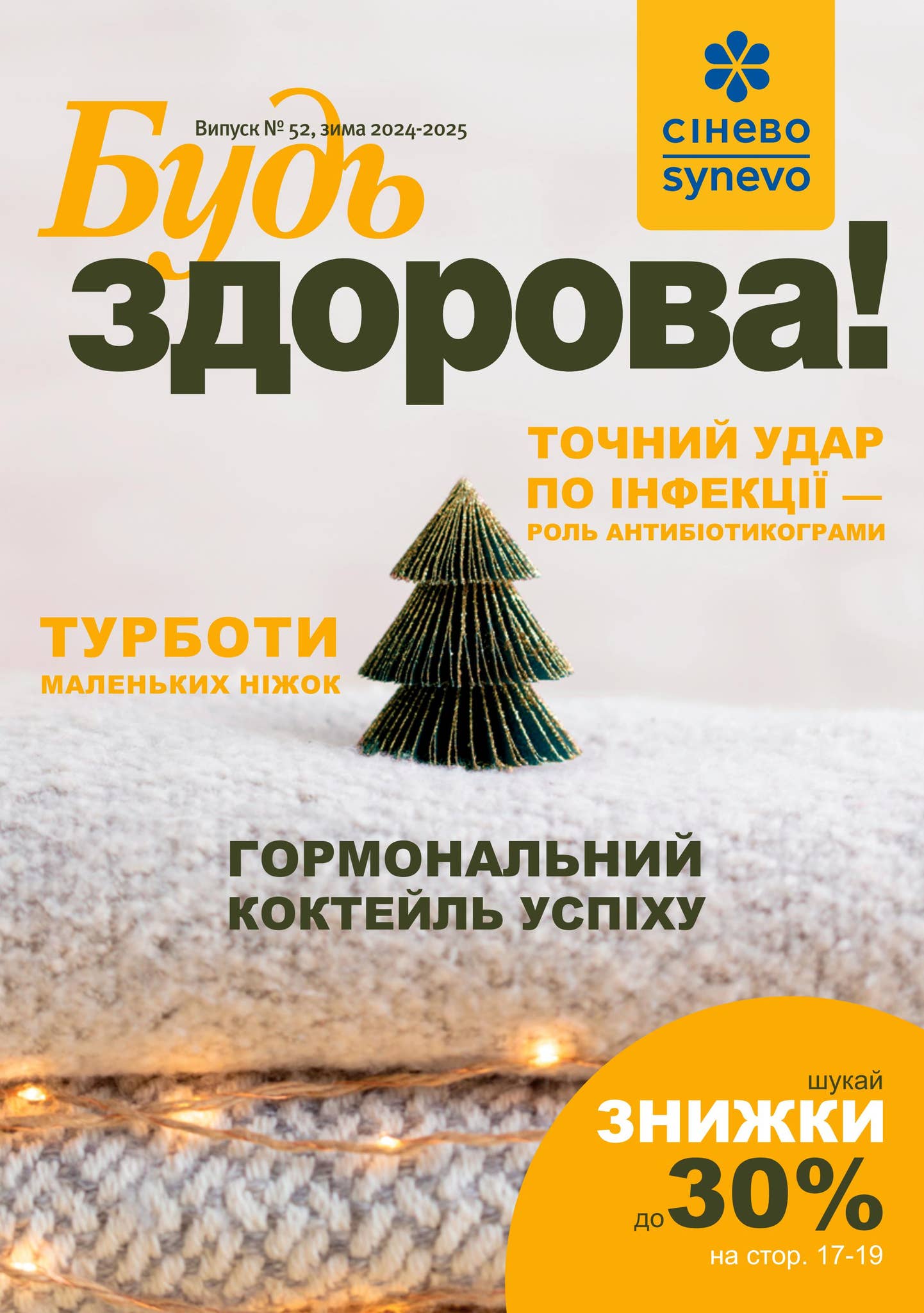 Зимовий випуск «Будь Здорова!» 2024-25 by Synevo Ukraine - Issuu
