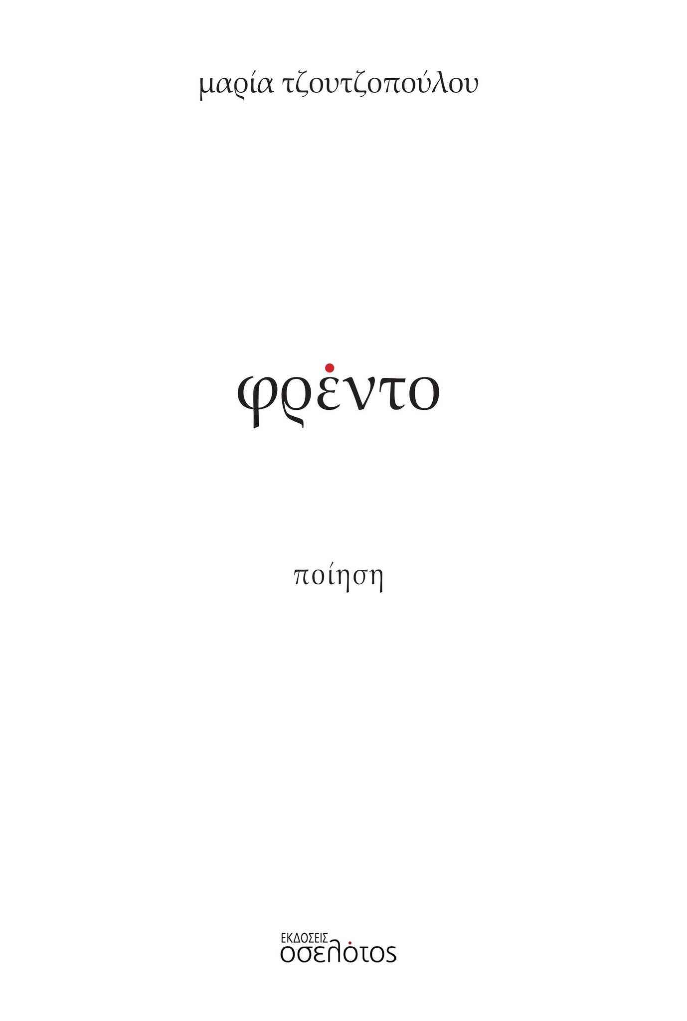 φρέντο by Εκδόσεις Οσελότος - Issuu