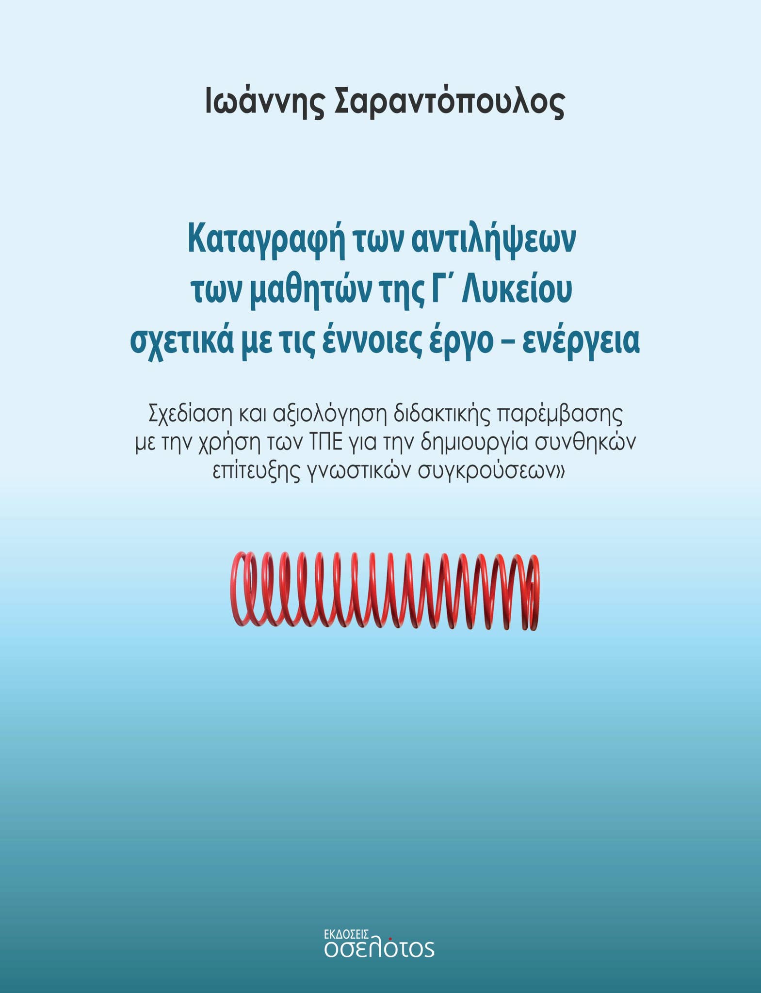 Καταγραφή των αντιλήψεων των μαθητών της Γ' Λυκείου σχετικά με τις ...